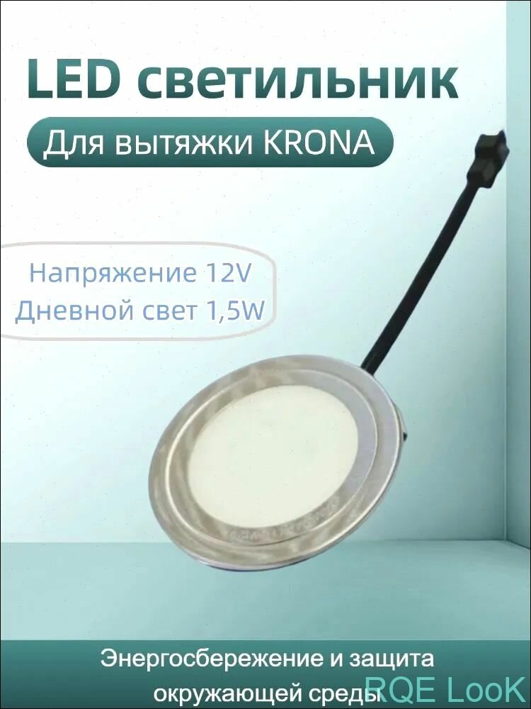 Светодиодная лампа для вытяжки 12В, для Krona, 68мм, серебристая