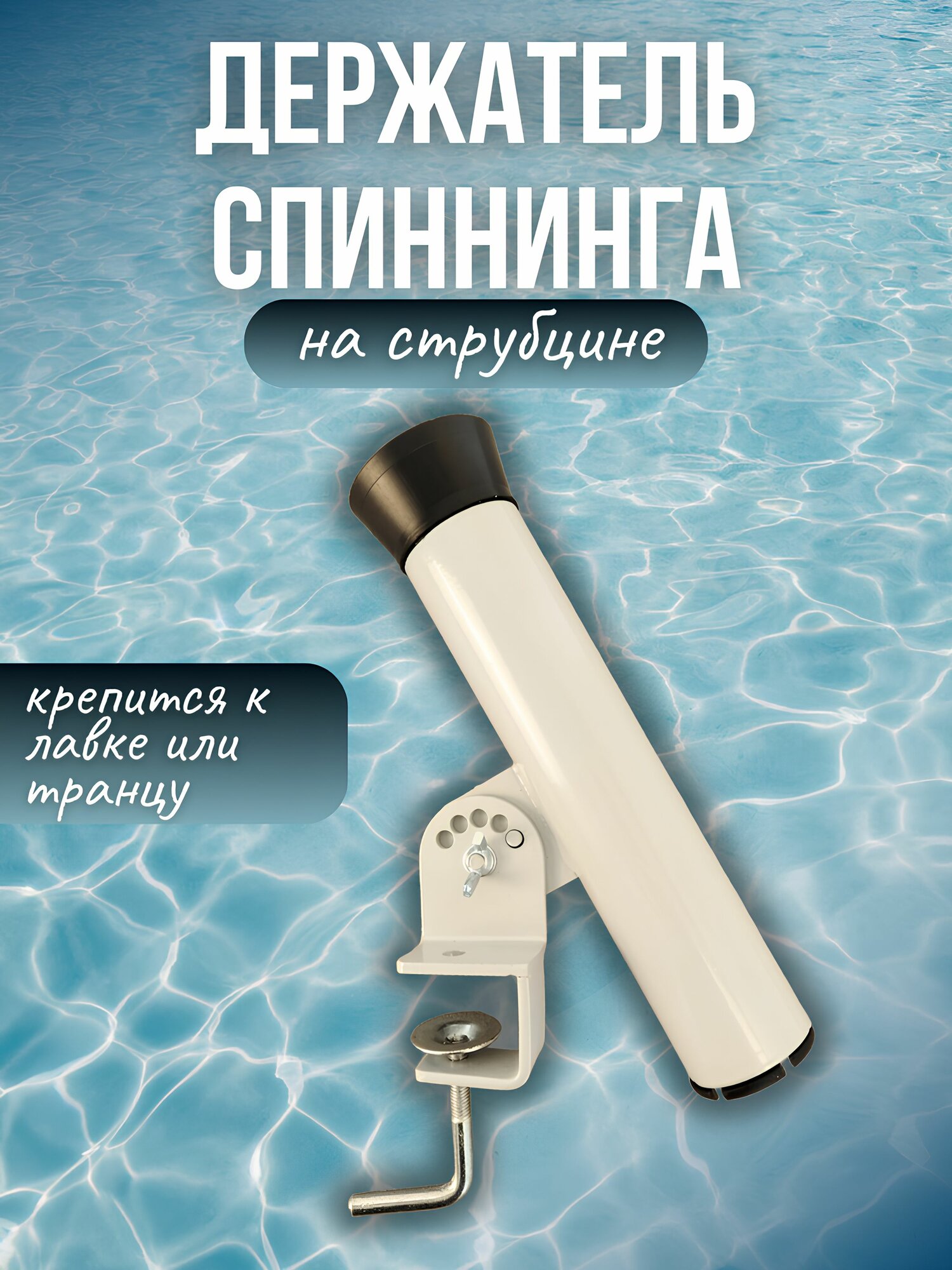 Держатель спиннинга "Патриот", для лодки, на струбцине, светло-серый