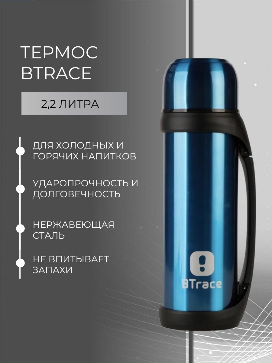 Термос Btrace 605-2200, для напитков, узкое горло, нержавеющая сталь, синий, 2,2 л