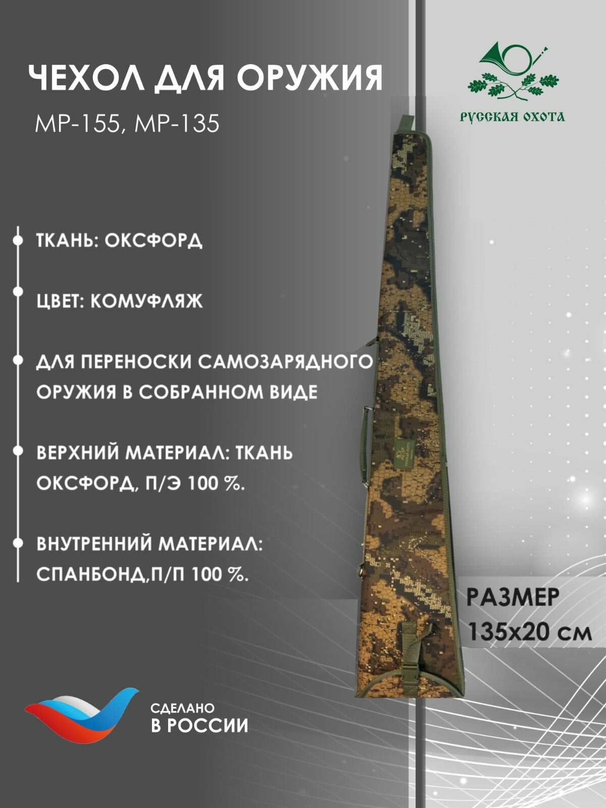 Чехол оружейный "Русская охота" МР-153/155 (ткань, изолон), кмф