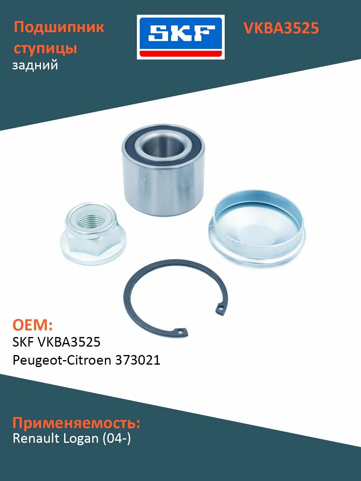 Подшипник ступицы SKF VKBA3525 задний 25x52x37 комплект Renault Logan (04-)
