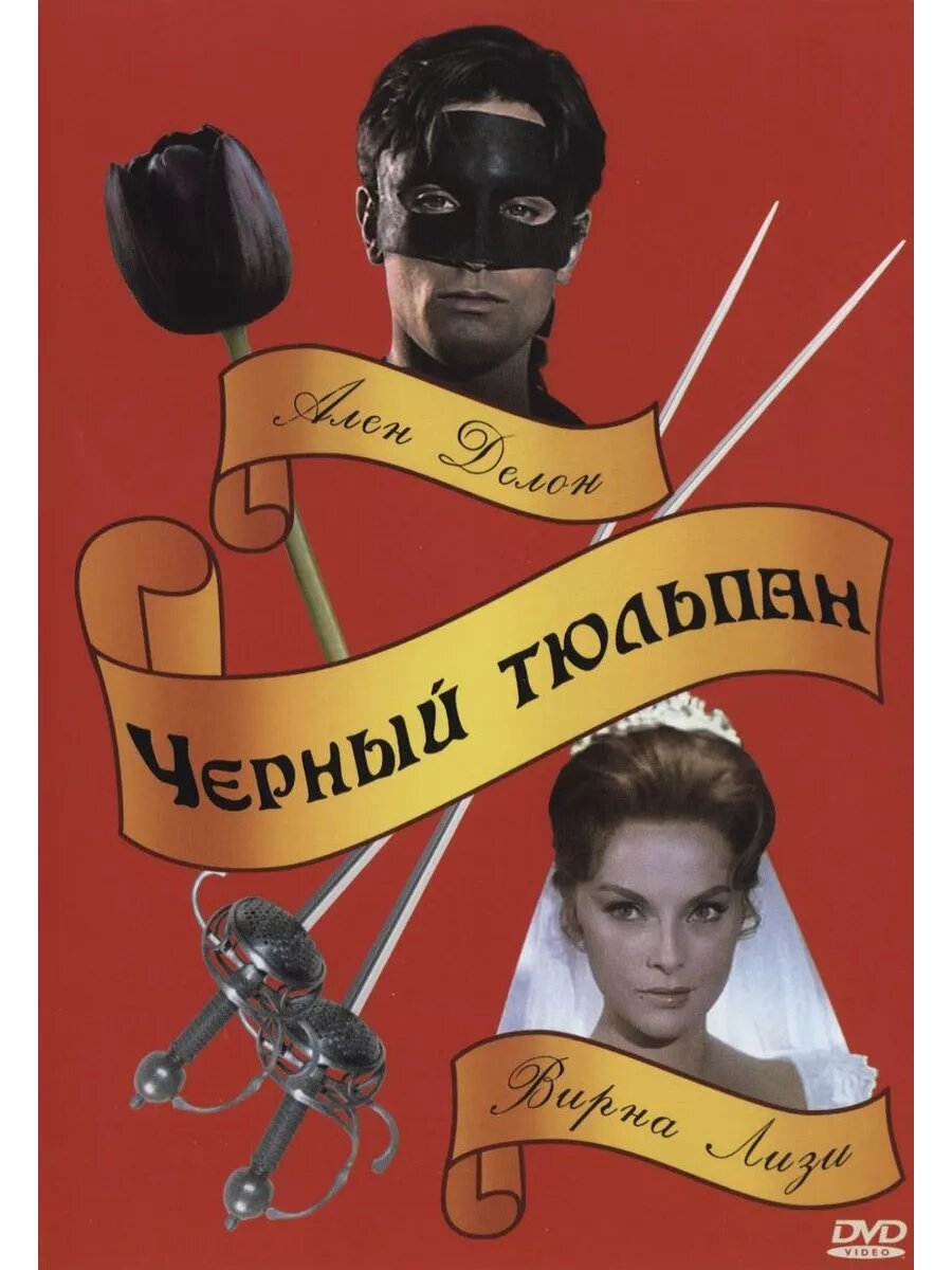 Черный тюльпан (1963) (DVD-R)