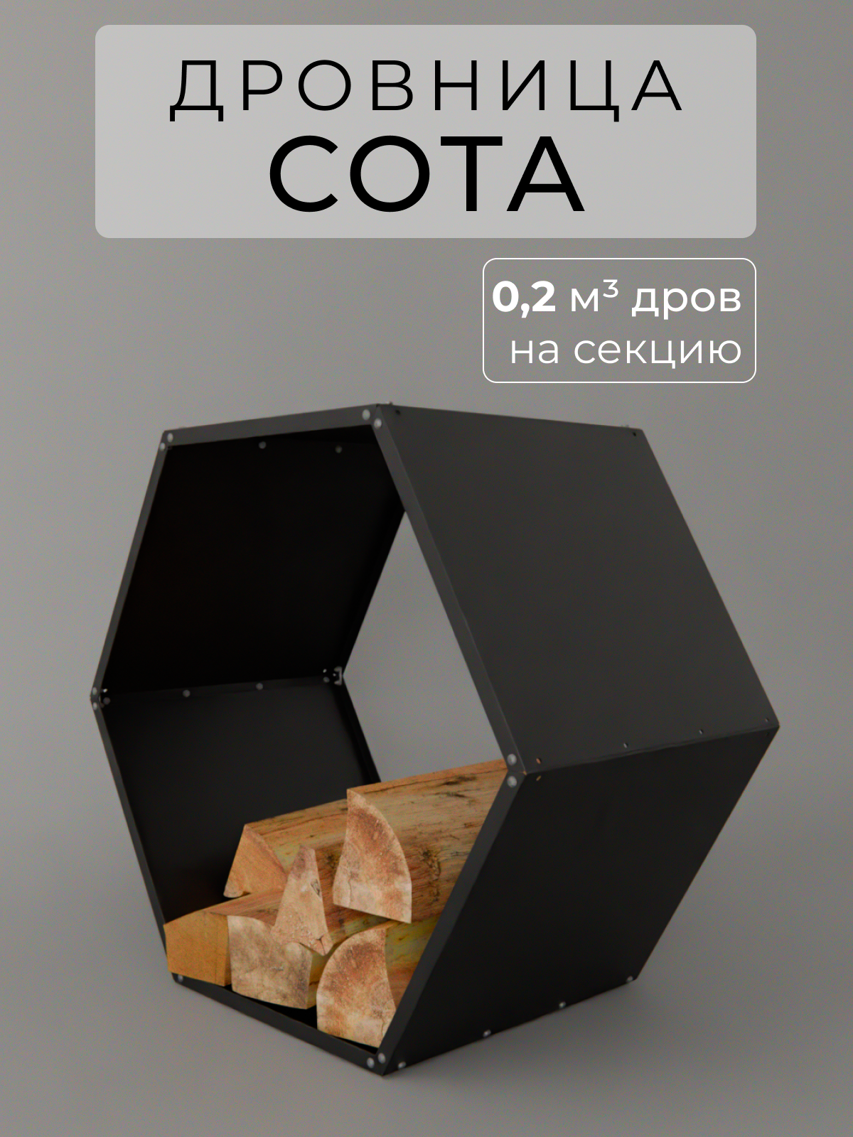 Дровница (поленница) сота дизайнерская Delta-Park WH, металл, чёрный