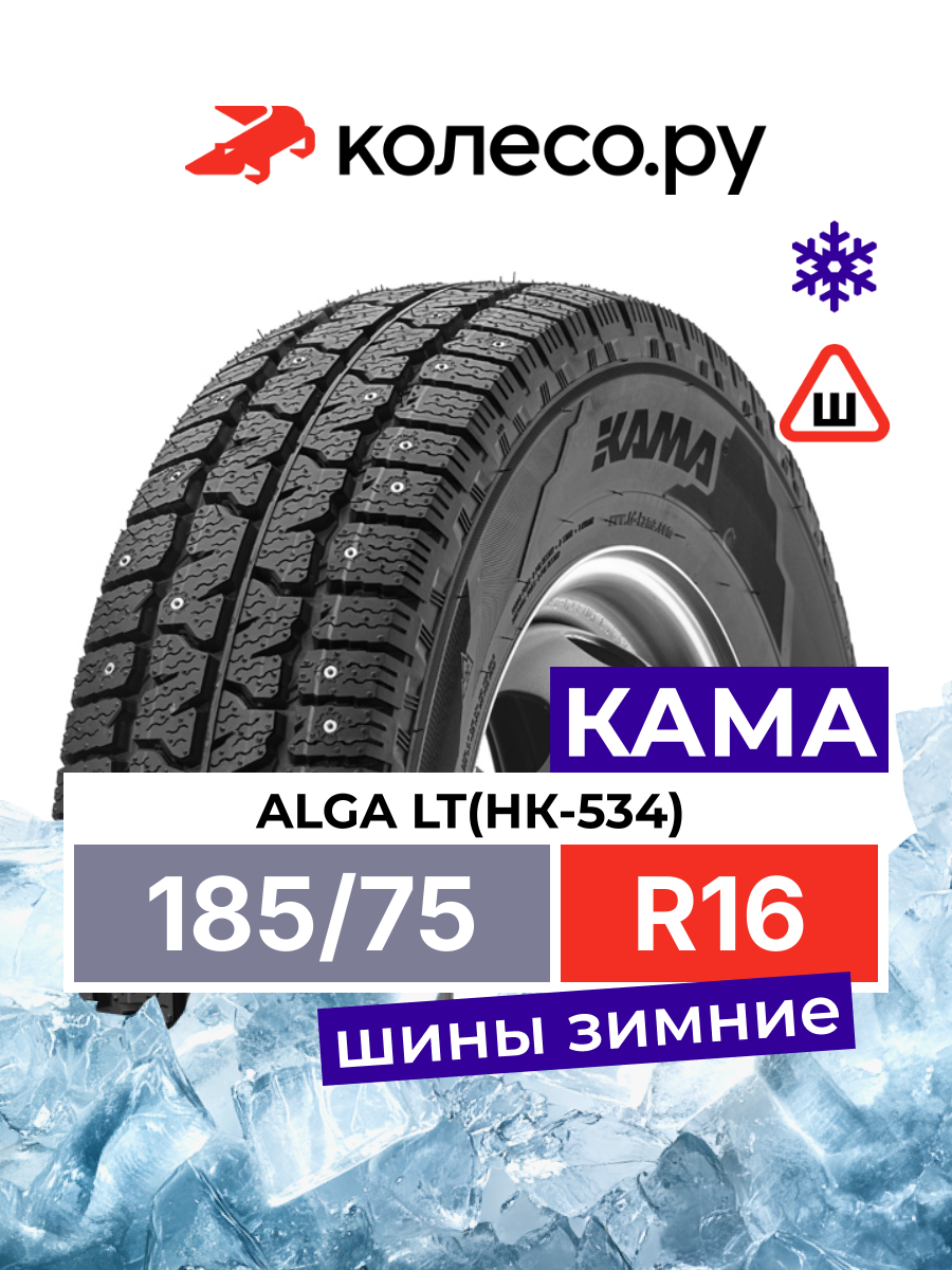 Шины зимние КАМА ALGA LT(НК-534) 185/75 R16 104/102R шипованная зимняя резина
