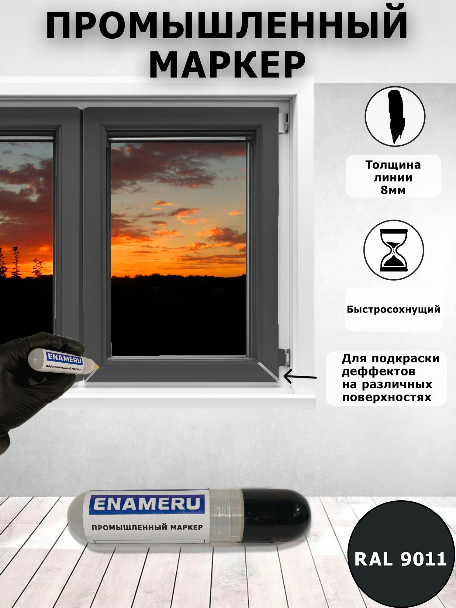 Промышленный маркер Энамеру, Полуматовый, Графитовый черный RAL 9011