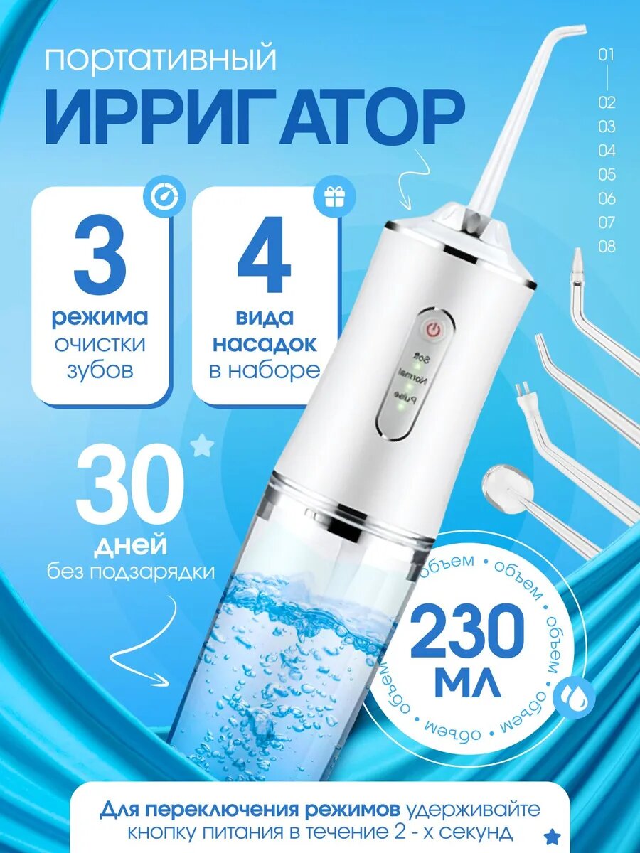 Портативный ирригатор для полости рта с 4 насадками