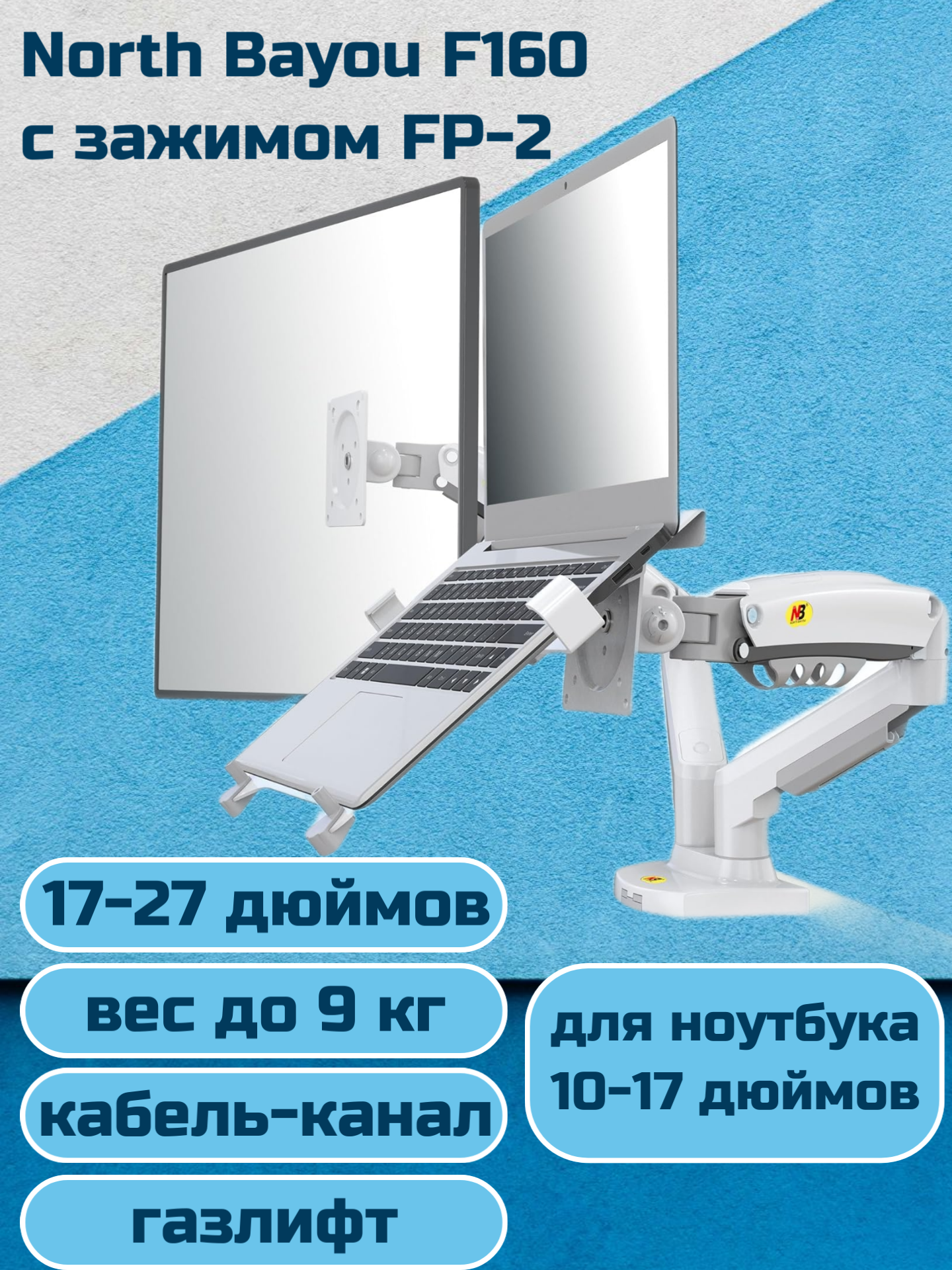 Настольный кронштейн для двух мониторов 17-27" с подставкой для ноутбука 10-17" North Bayou F160, белый