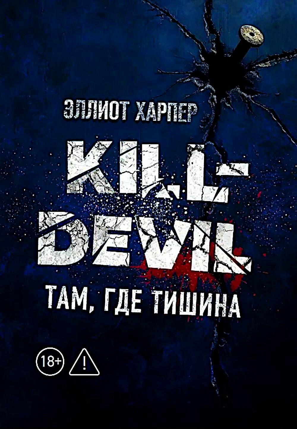 Kill-Devil. Там, где тишина. Кн. 2. Харпер Э. Феникс