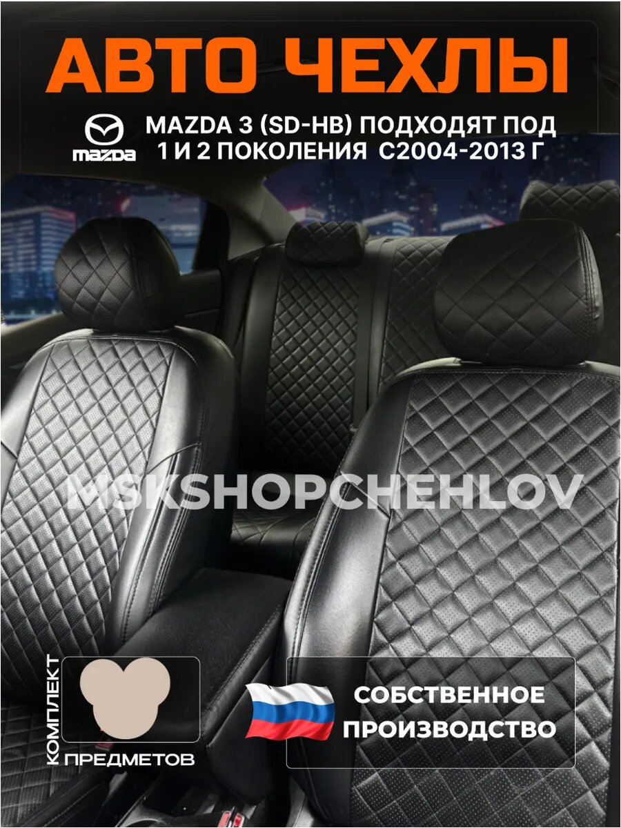 Чехлы Мазда 3 (1-2 поколения)