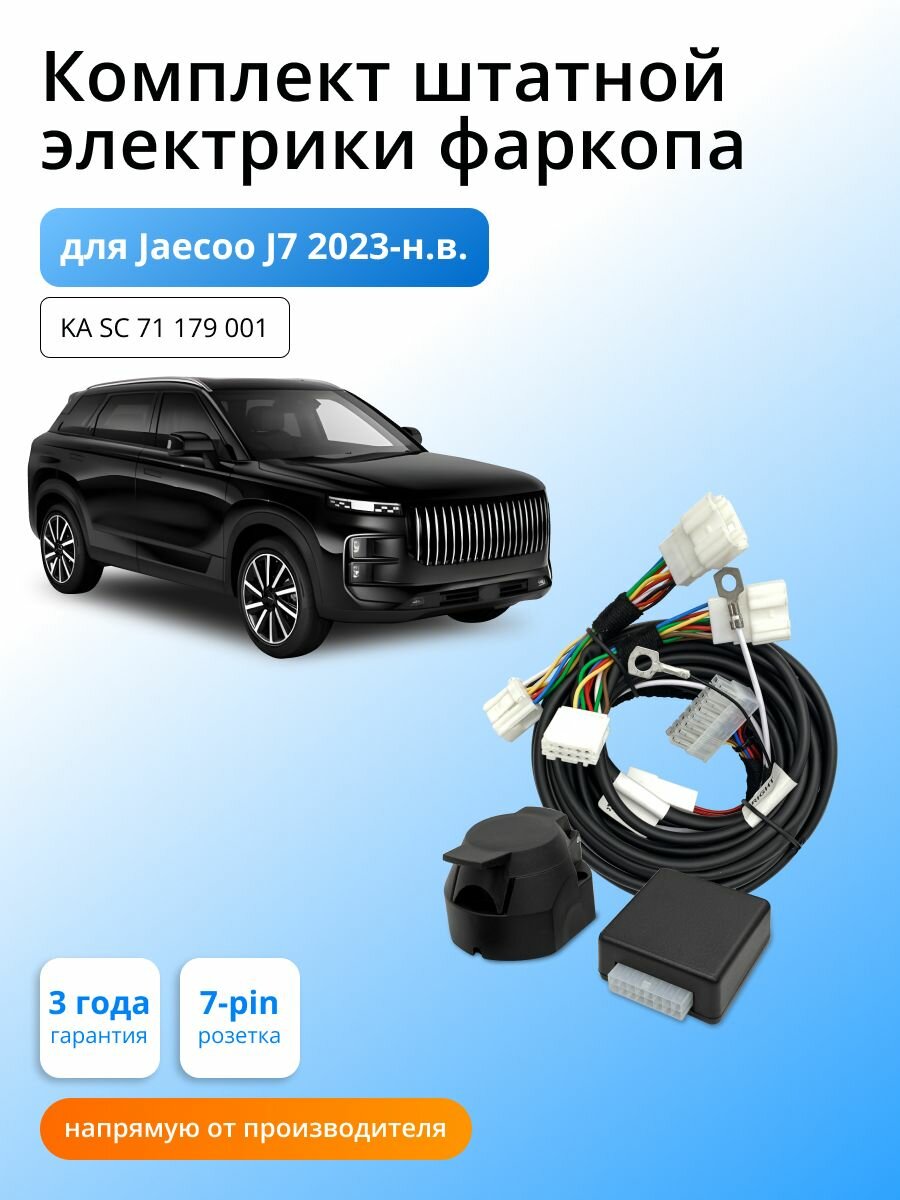 Блок согласования (смарт-коннект) для фаркопа Jaecoo J7 2023-н. в. со штатными колодками
