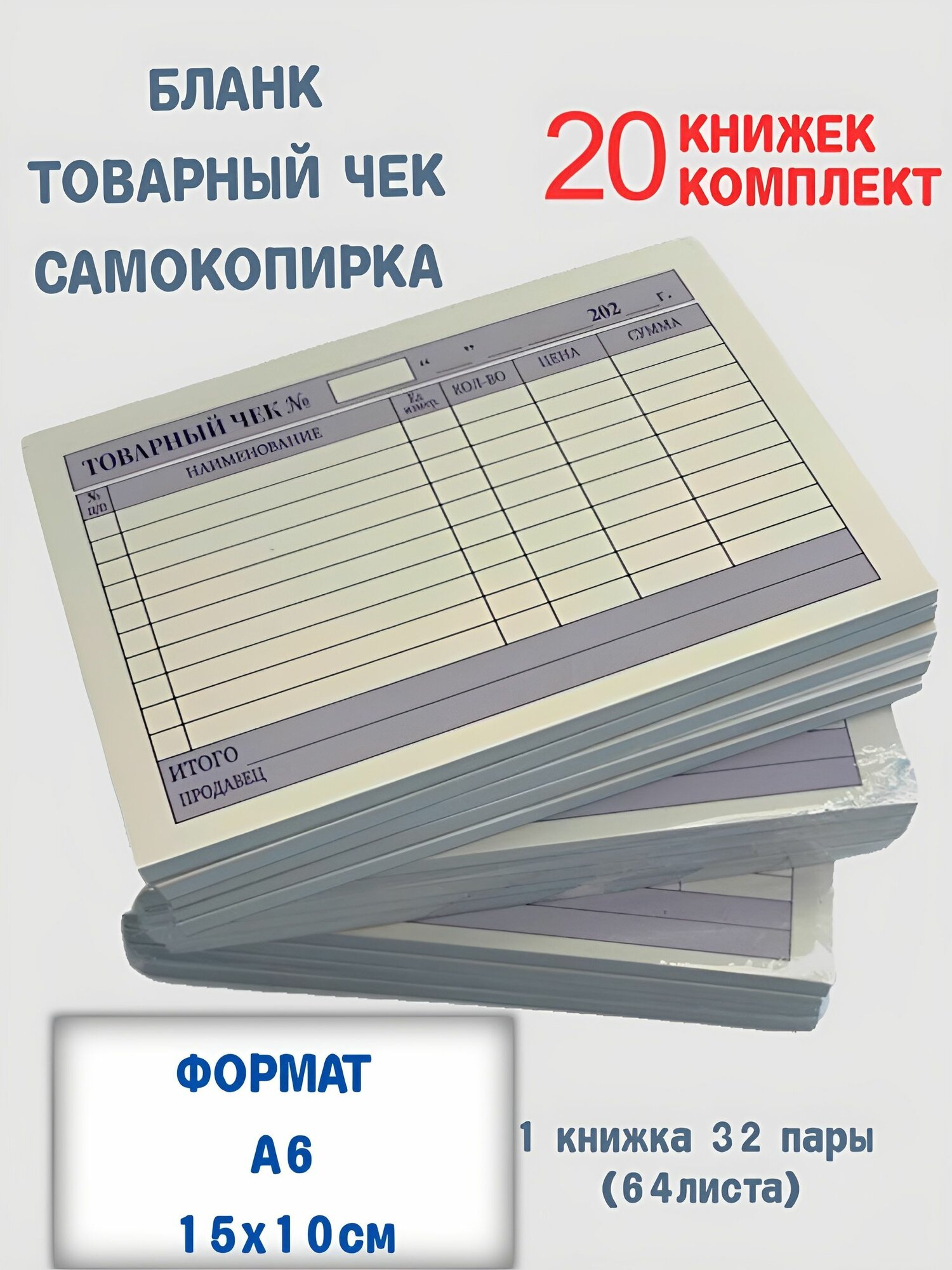 Бланк товарный чек самокопирующаяся 2-х слойный А6, 64 листа, комплект из 20 книжек.