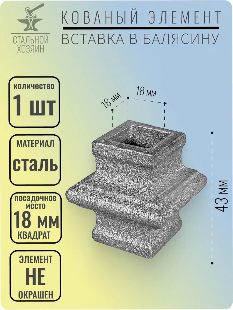1 шт. Декоративный кованый элемент Вставка в балясину 43х42 мм