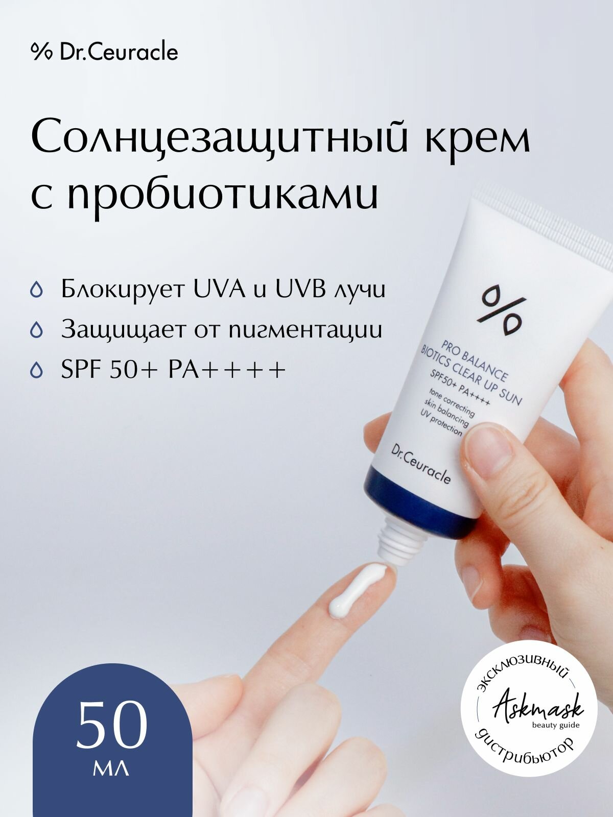 Dr.Ceuracle Солнцезащитный крем для лица с пробиотиками Pro Balance Biotics Clear Up Sun SPF 50+, 50 мл