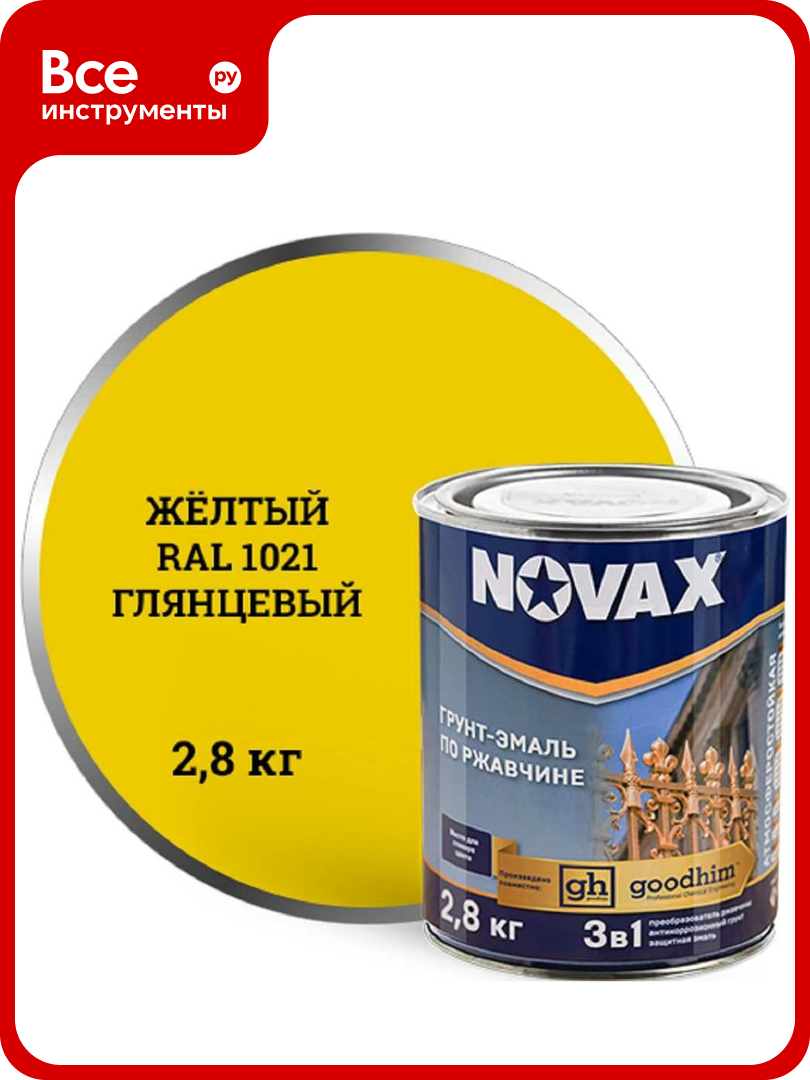 Грунт-эмаль Goodhim NOVAX 3в1 желтый RAL 1021, глянцевая, 2,8 кг 10915, желтый