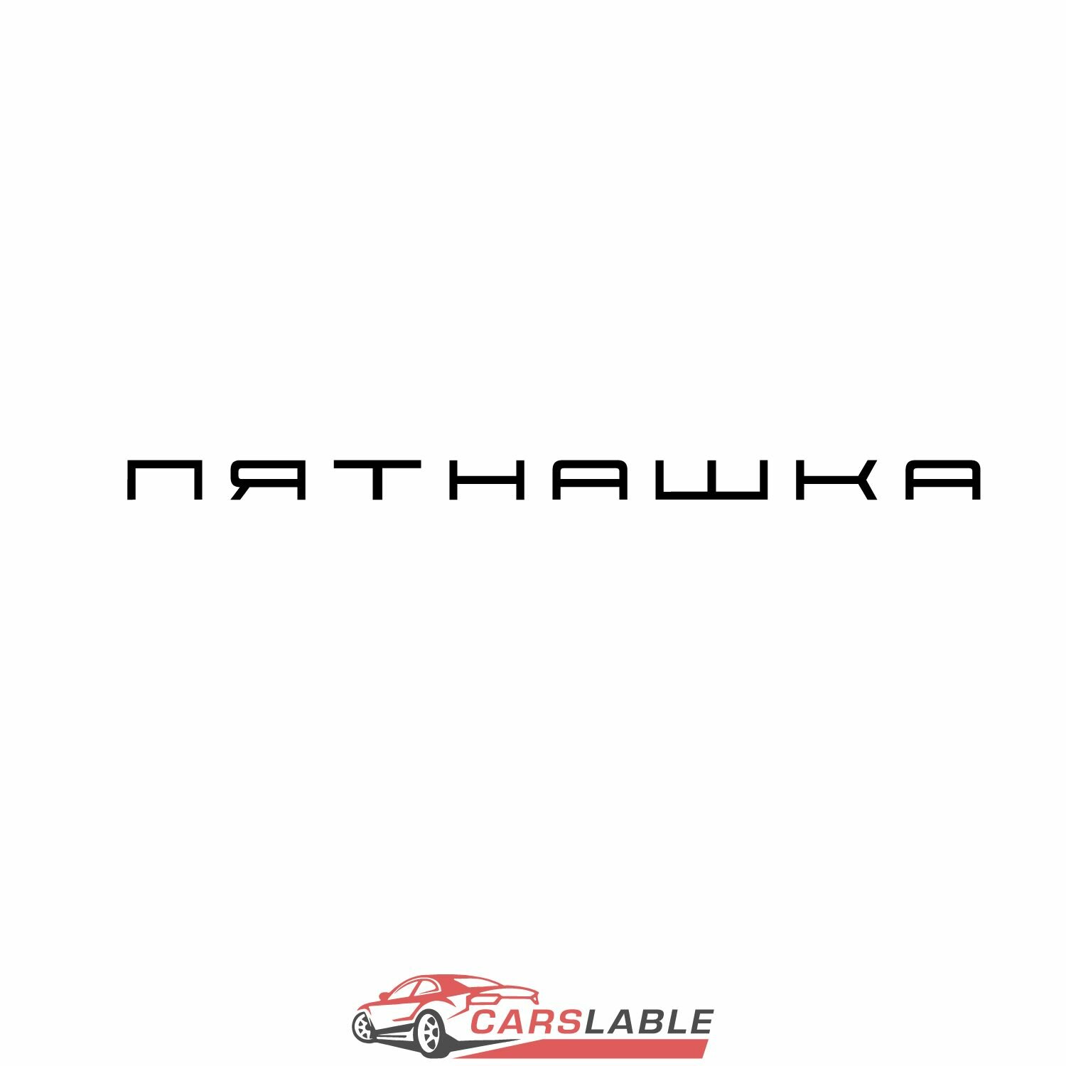 Орнамент (эмблема, шильдик) пятнашка black