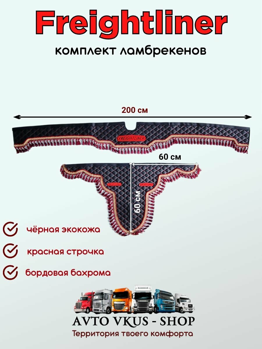Ламбрекены в Freightliner — фото 1