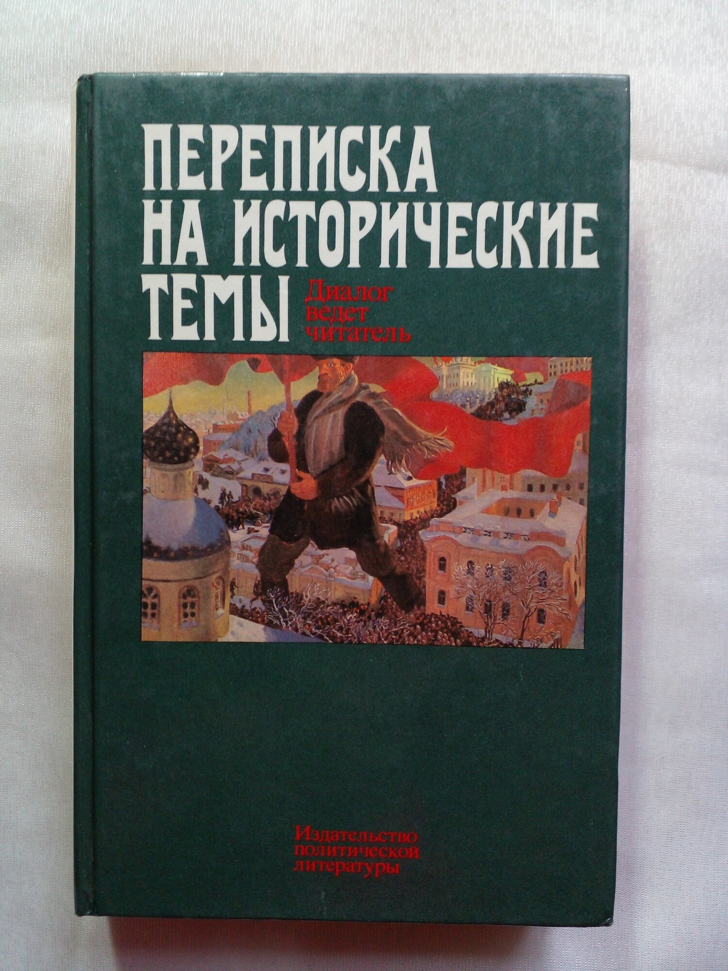 Переписка на исторические темы: Диалог ведет читатель. 1989год изд