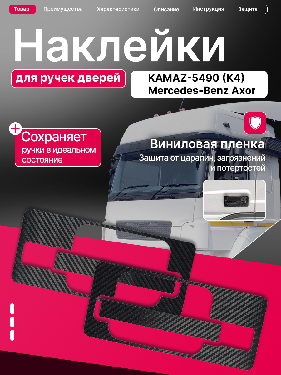 Накладки на ручки дверей Камаз 4 поколение (К4) 5490 / Мерседес Axor карбон