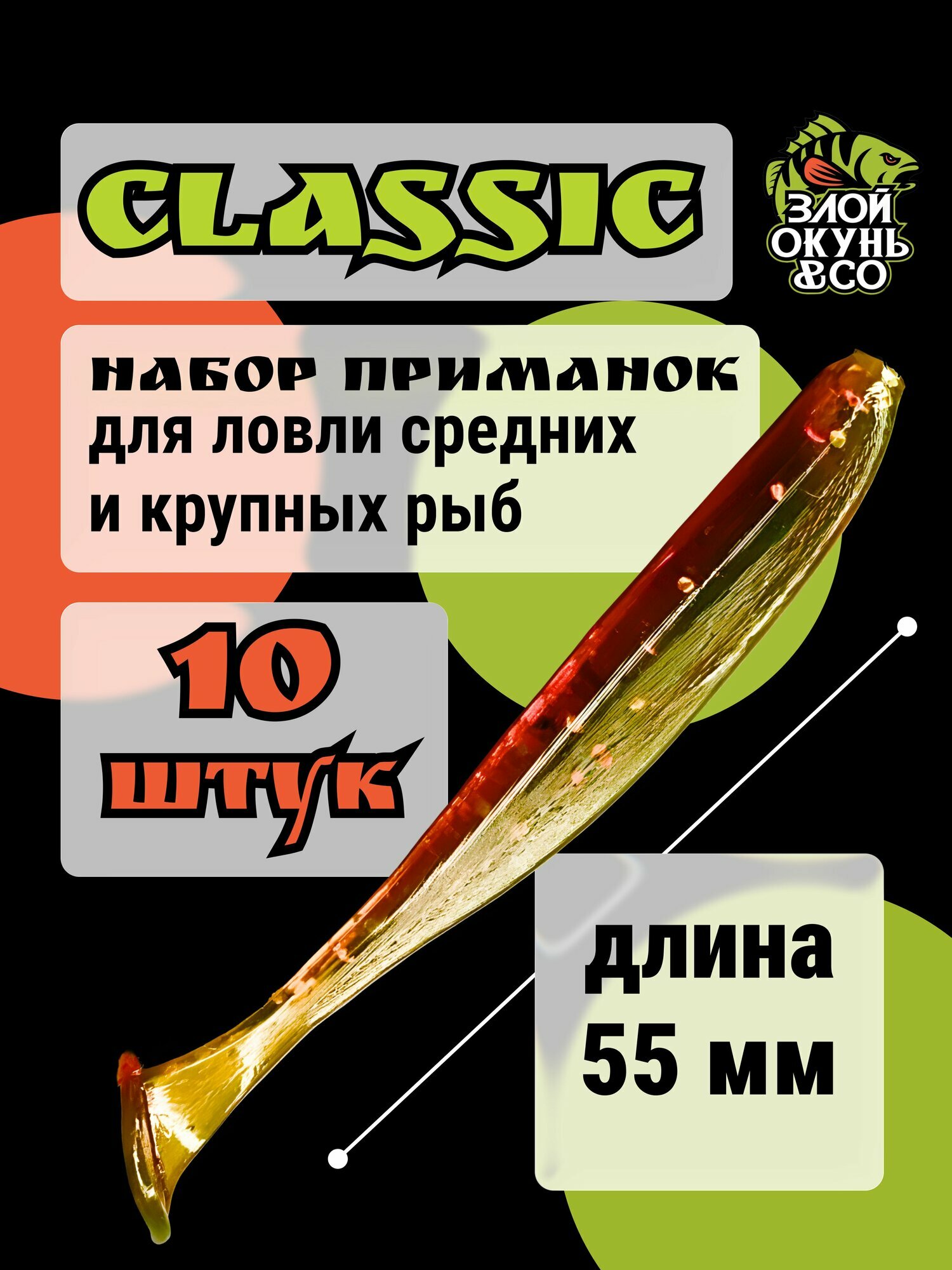 Силиконовая приманка "Злой Окунь" Classic 55 мм Машинное масло