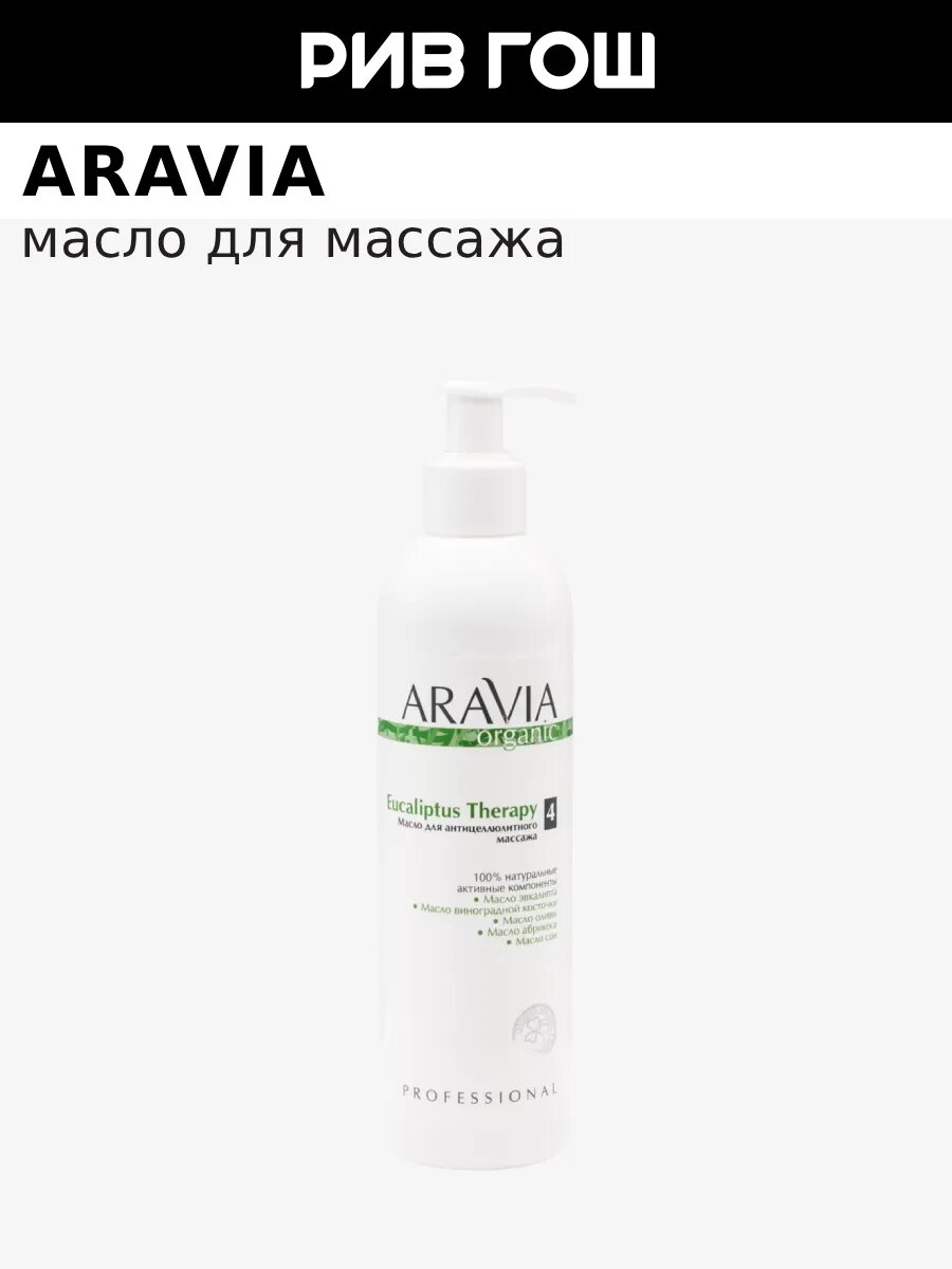 ARAVIA ORGANIC Масло для антицеллюлитного массажа тела Eucaliptus Therapy, 300 мл