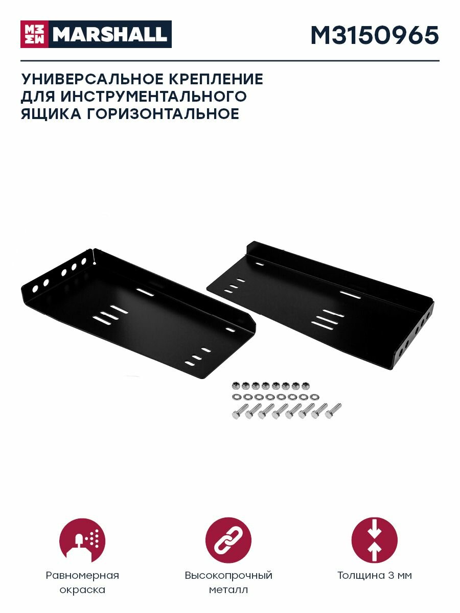 Универсальное крепление для инструментального ящика горизонтальное