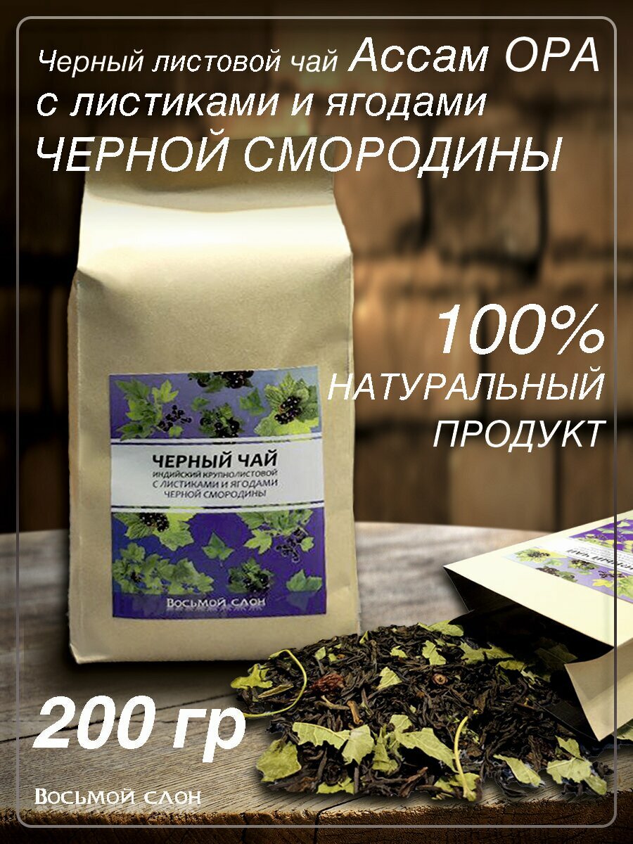Черный листовой чай Ассам OPA с листиками и ягодами сушеной черной смородины (200гр)