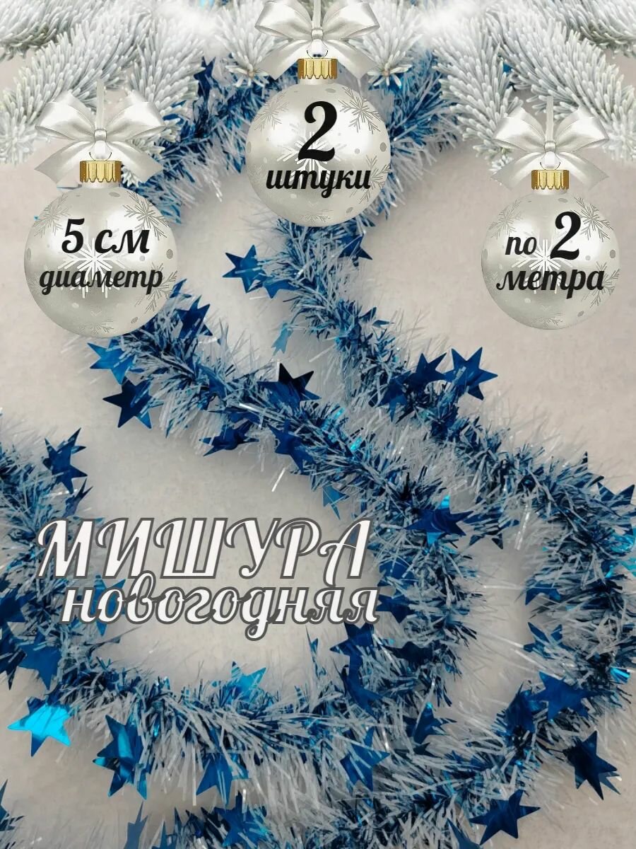 Мишура новогодняя гирлянда "Звездная" 2 шт. цвет синий, , длина 2 м.