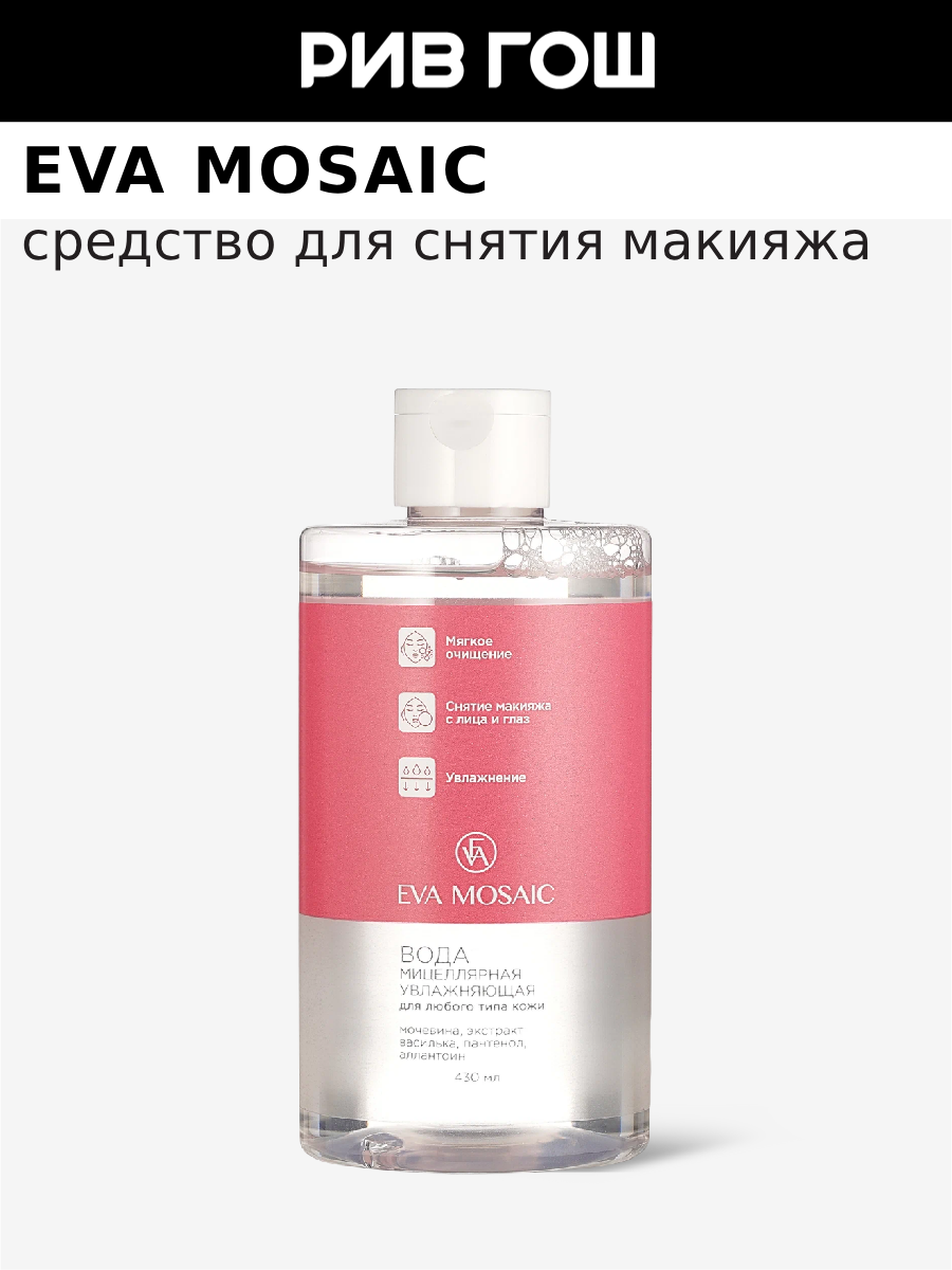 EVA MOSAIC Вода мицеллярная для любого типа кожи увлажняющая, 430 мл