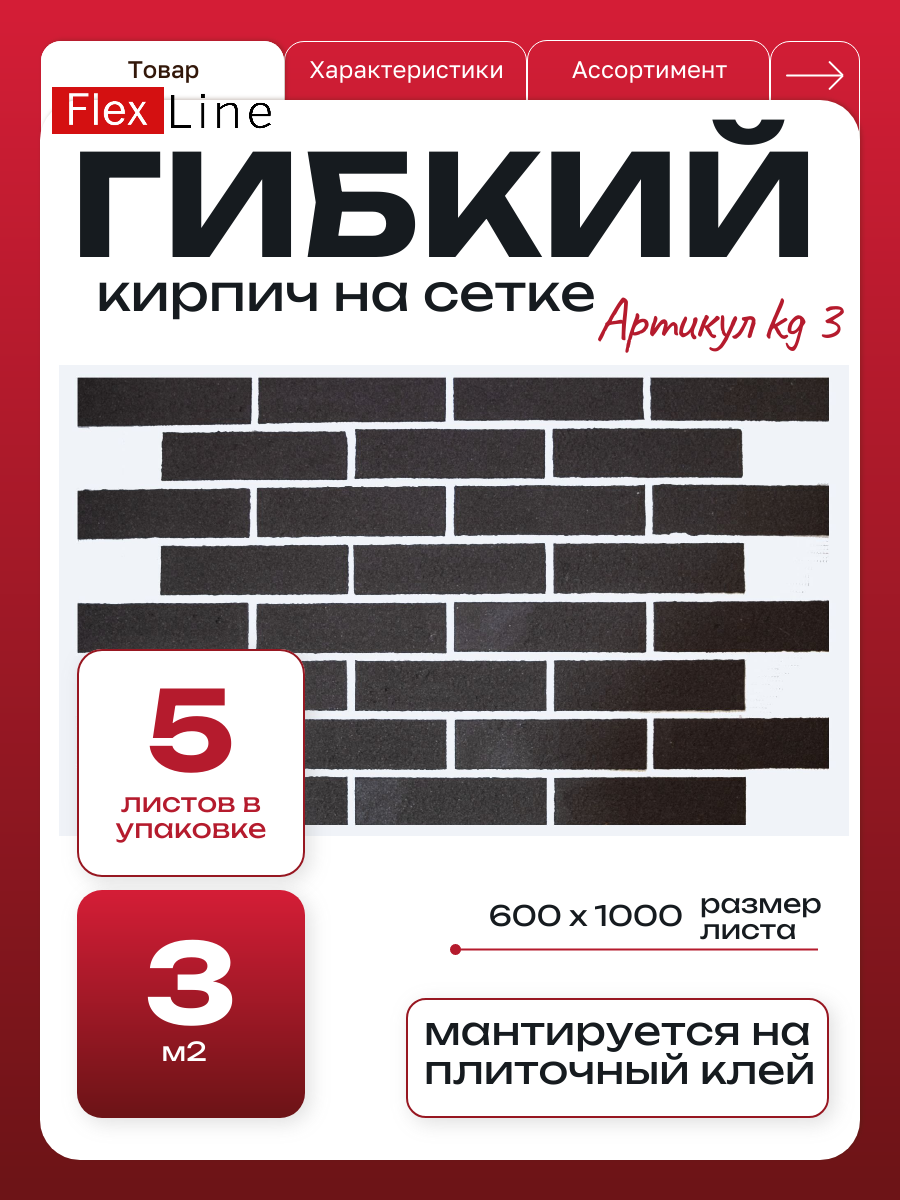 Гибкий кирпич на сетке. Гибкий кирпич с защитной пленкой. Гибкий камень. Размер 1000х600