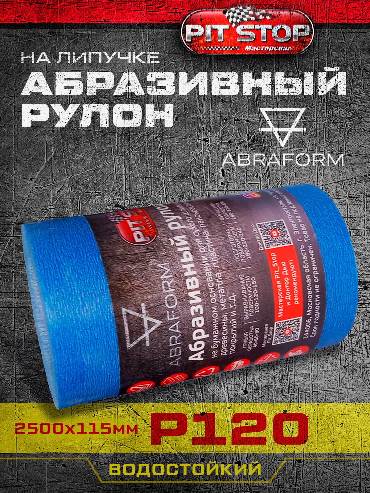 Водостойкий абразивный рулон на липучке от "Мастерская Pit_Stop и Доктор Дью" 115x2500 мм, P120 ABRAFORM DDW-AFR-115-2500-120