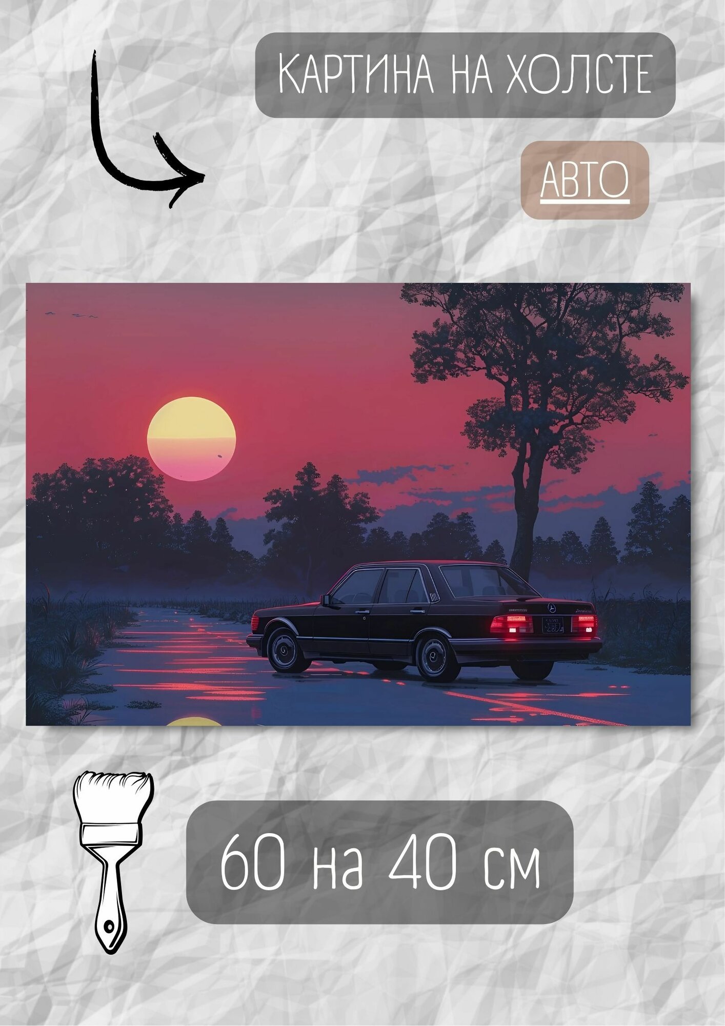 Картина с авто 60х40 "Мерседес на закате"