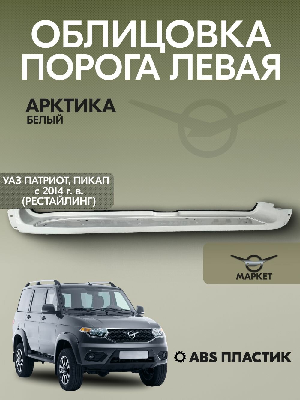 Облицовка порога УАЗ Патриот с 2014 г. в. Левая Арктика (белый) завод