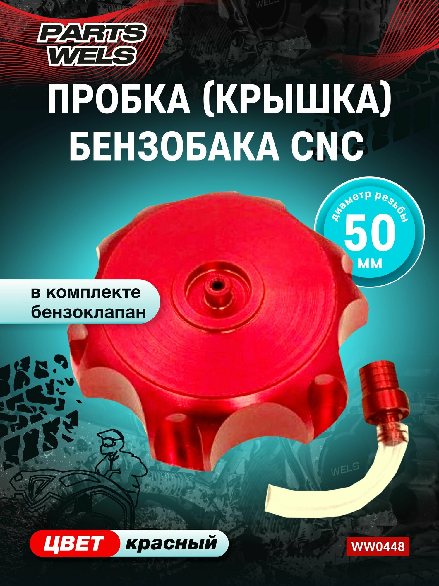 Пробка (крышка) бензобака CNC, с бензоклапаном, красная