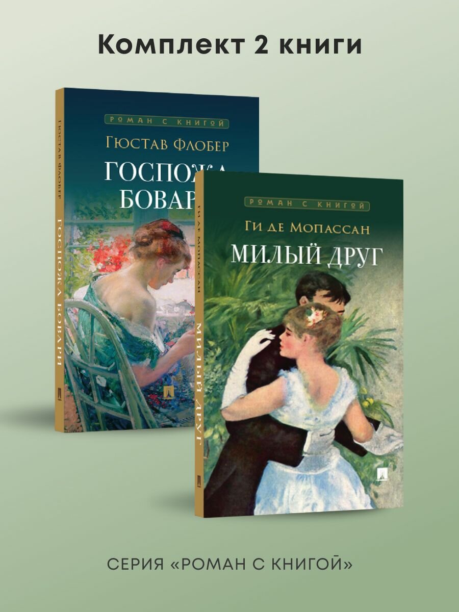 Госпожа Бовари. + Милый друг. Роман. Комплект. Серия "Роман с книгой".