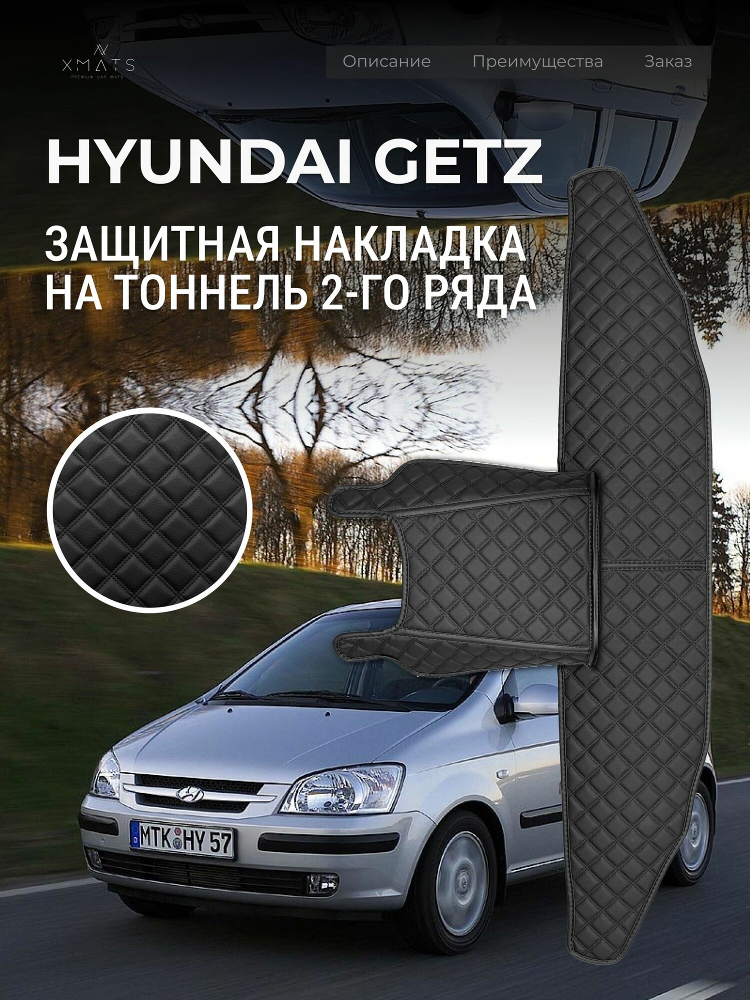 Защита на тоннель + Защита на ковролин заднего сиденья Hyundai Getz TB 3d (1 п-е. 09.2002-09.2011г.) / Накладка на ковролин заднего ряда Хендай Гетц / Коврик в салон Getz TB 3d