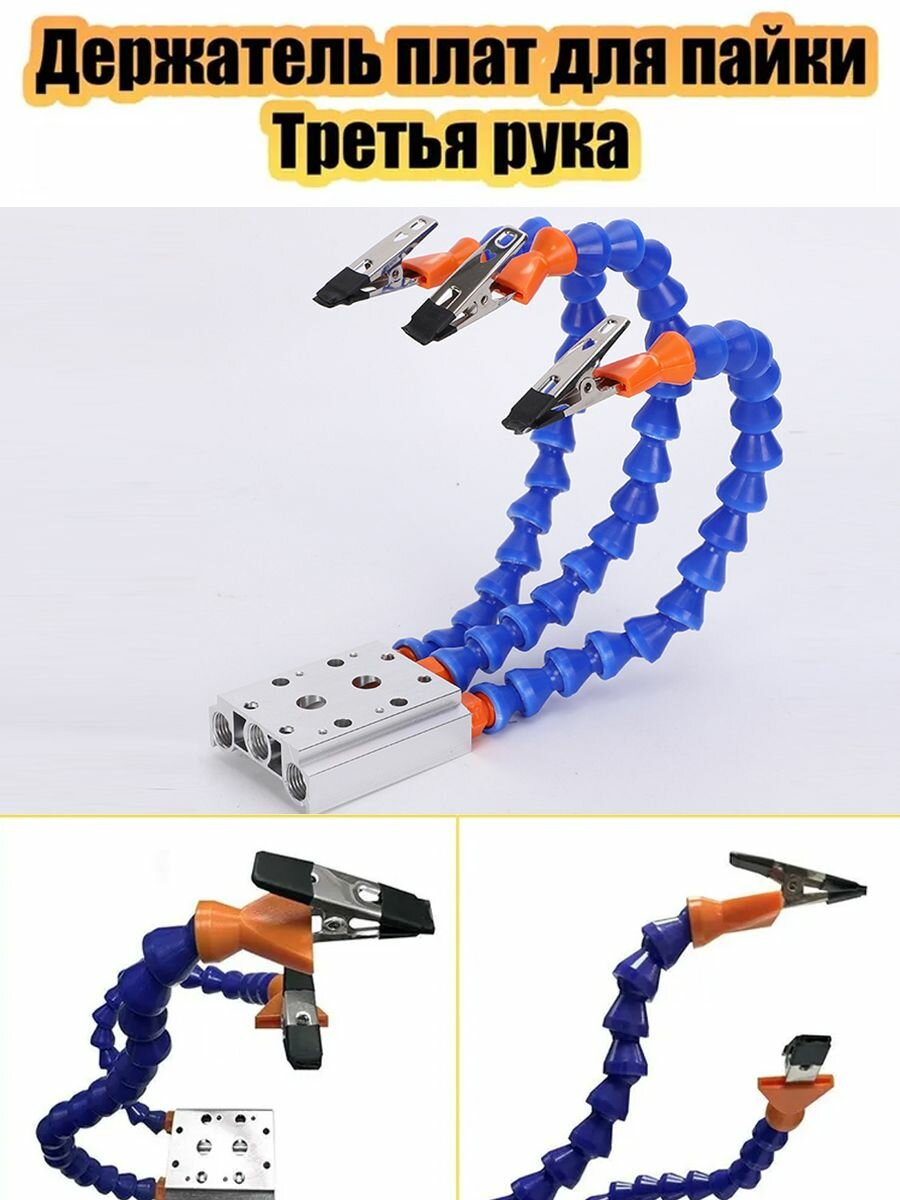 Держатель плат для пайки третья рука, Гибкая рука для пайки (3 точки)