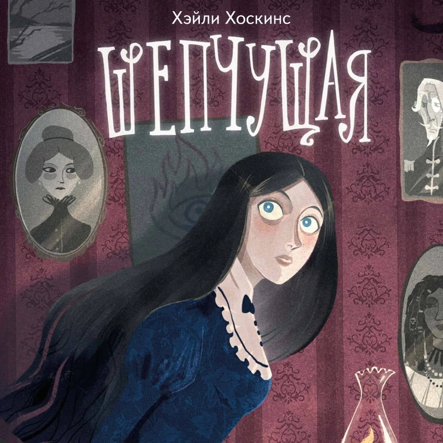 Шепчущая [Аудиокнига]