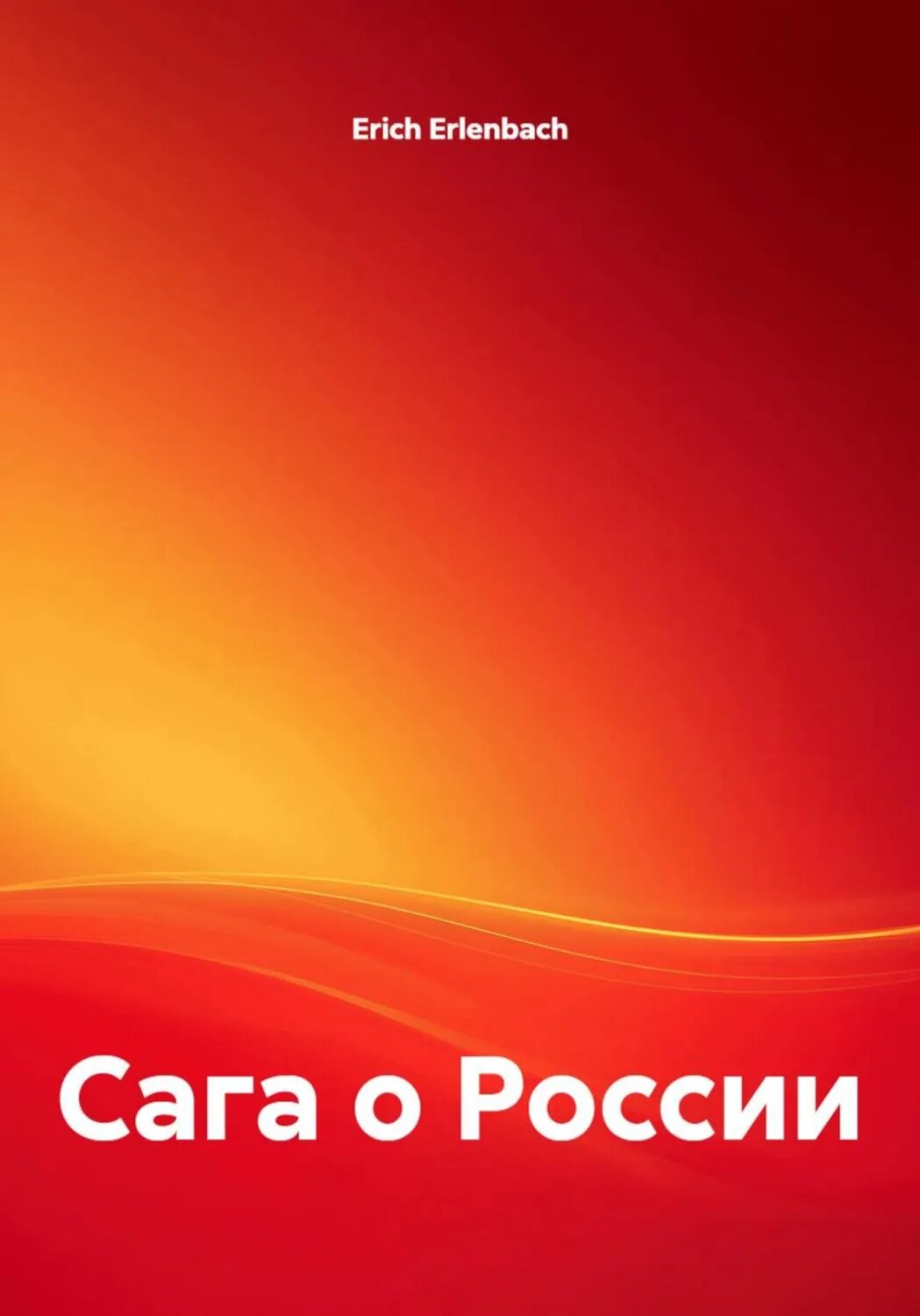 Сага о России [Цифровая книга]