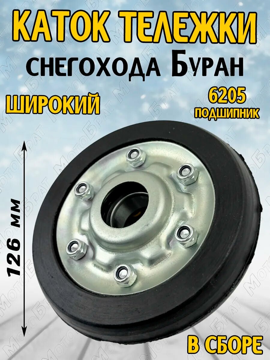 Каток тележки широкий для снегохода Буран в сборе