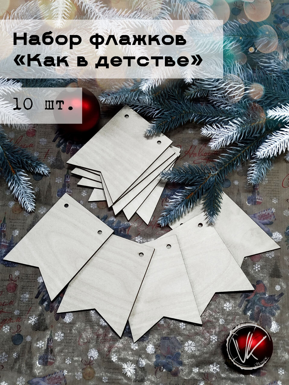 Набор флажков "Как в детстве" 10 штук