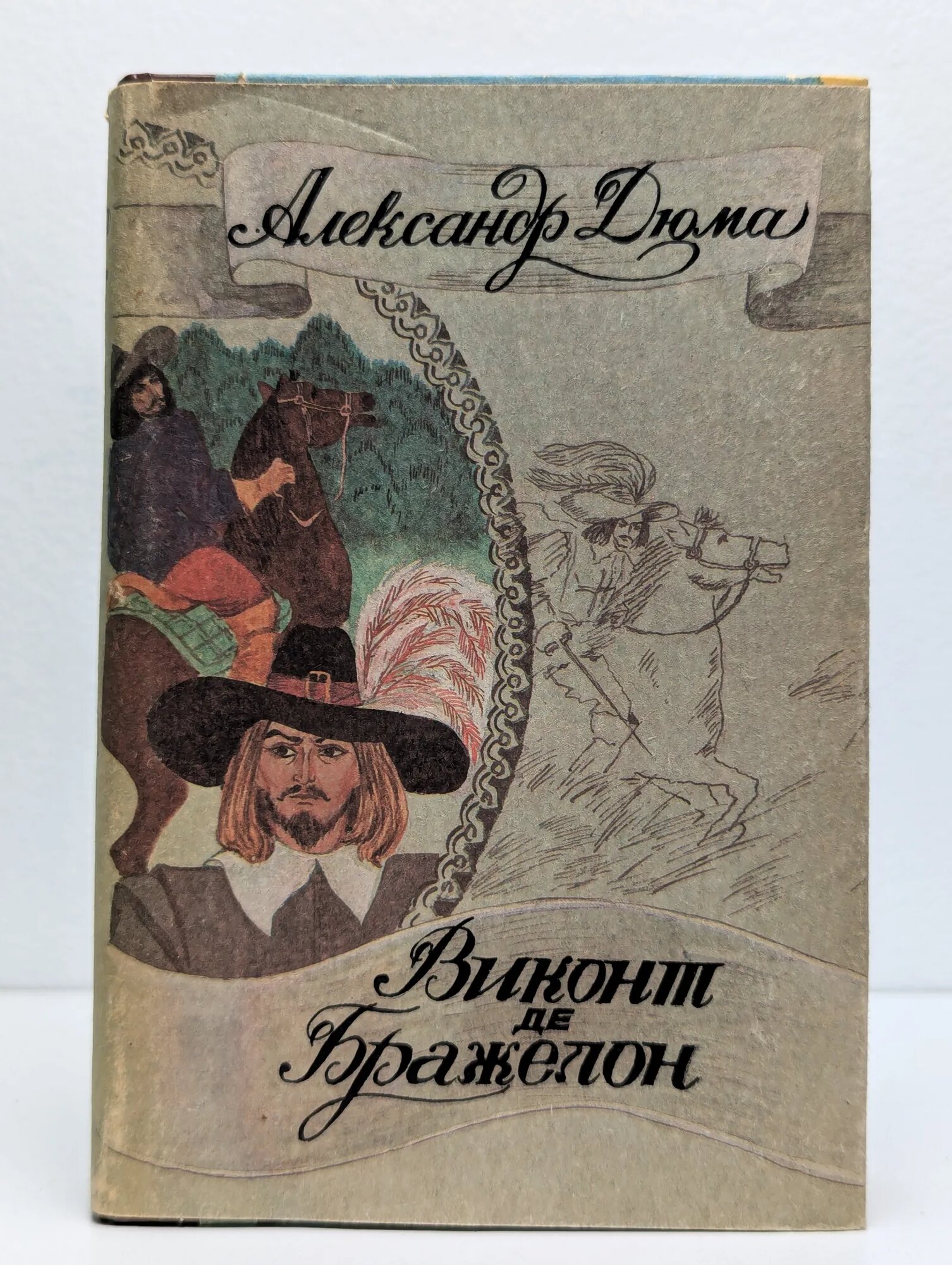 Виконт де Бражелон Дюма Александр 1992