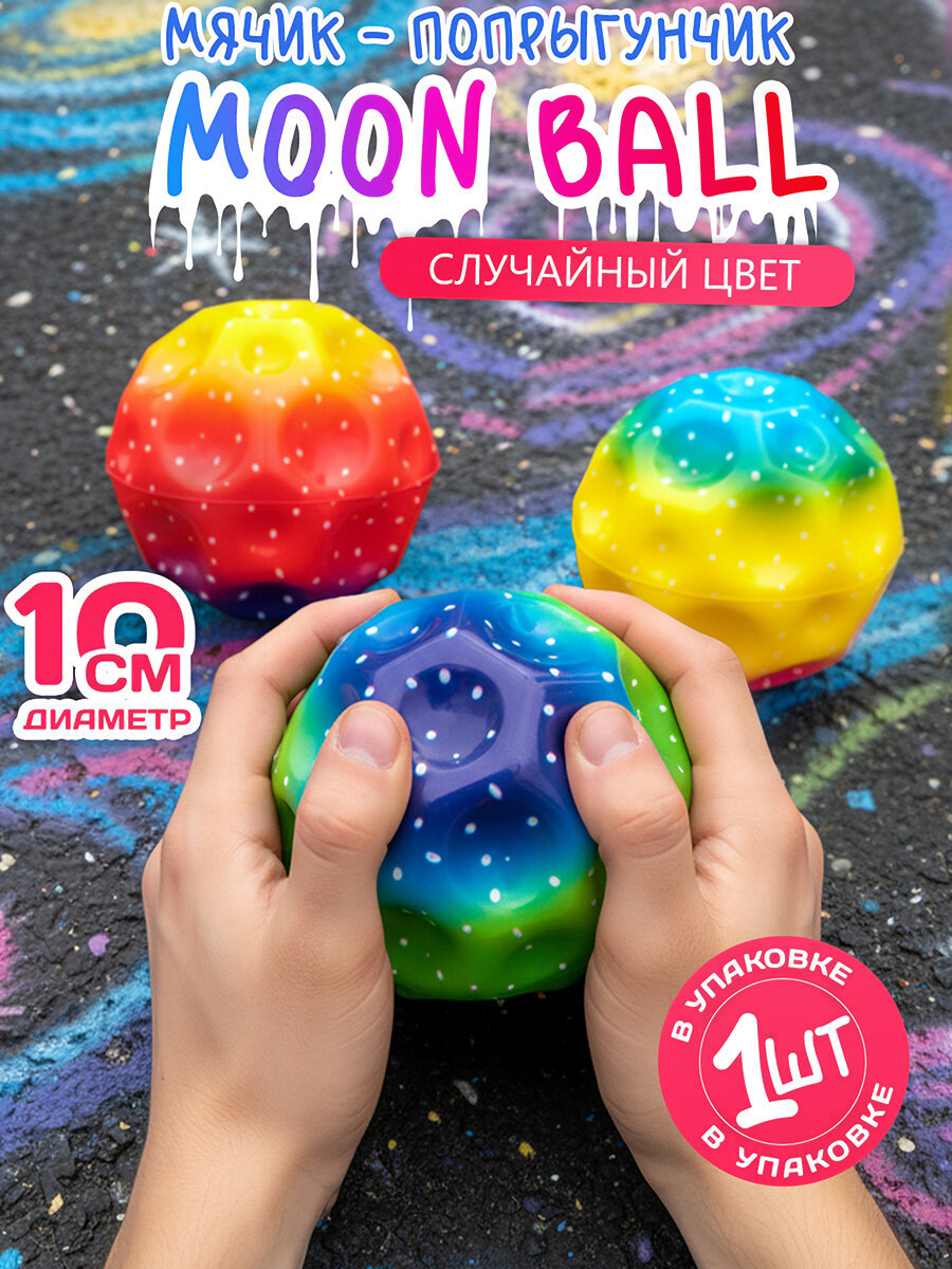 Игрушка Мячик попрыгунчик Moon ball 10 см (1 шт. цвет микс), мун-болл, мяч попрыгун антистресс для детей, на 23 февраля