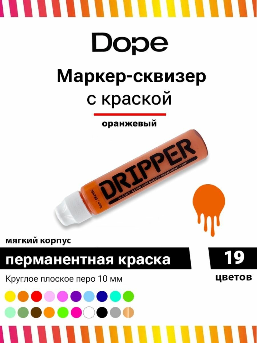 Маркер сквизер с краской для граффити и теггинга Dope Dripper 10 мм оранжевый