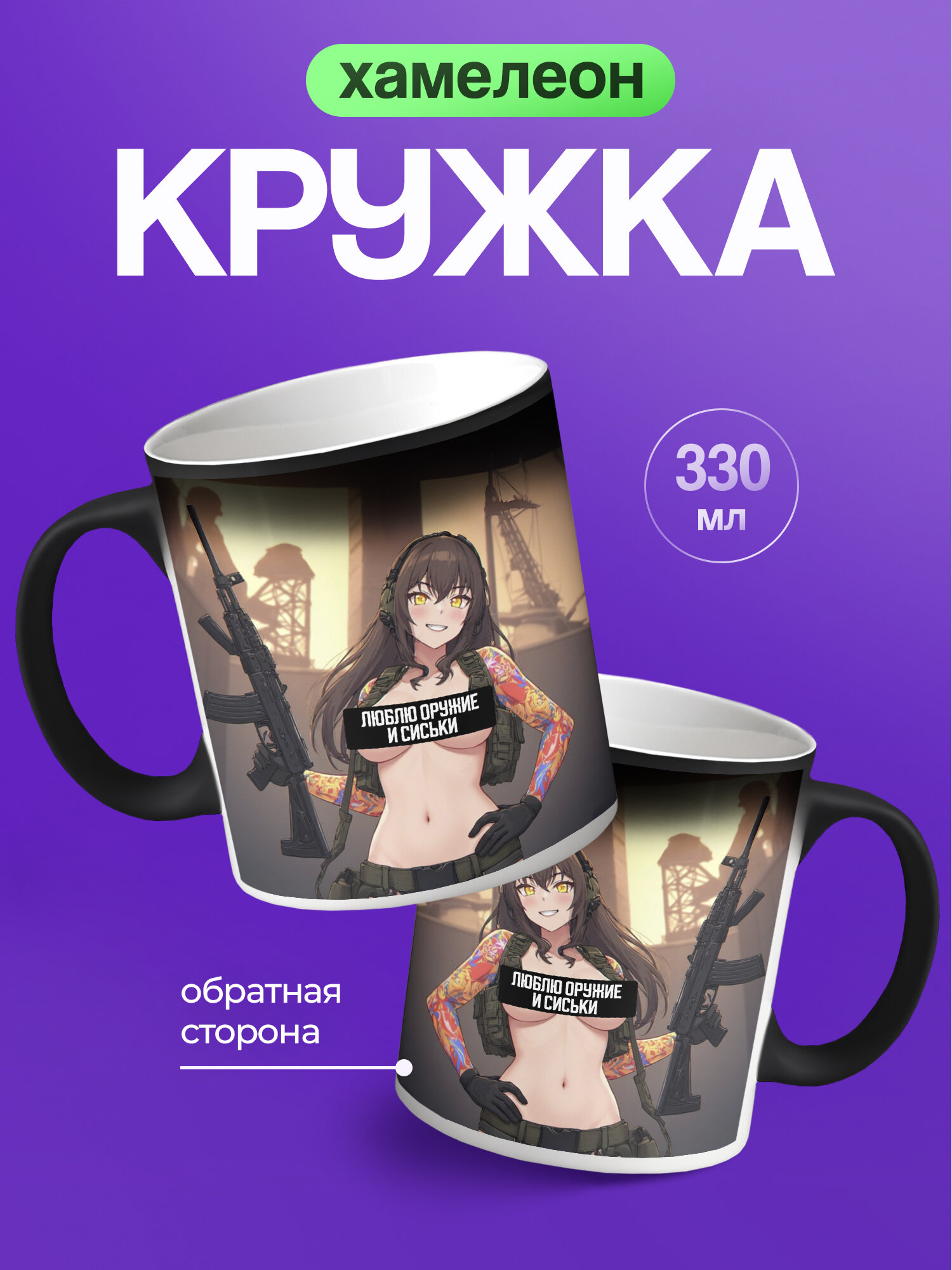 Кружка-хамелеон PNP NARD, 330 мл, с цветным принтом Аниме девушка с оружием