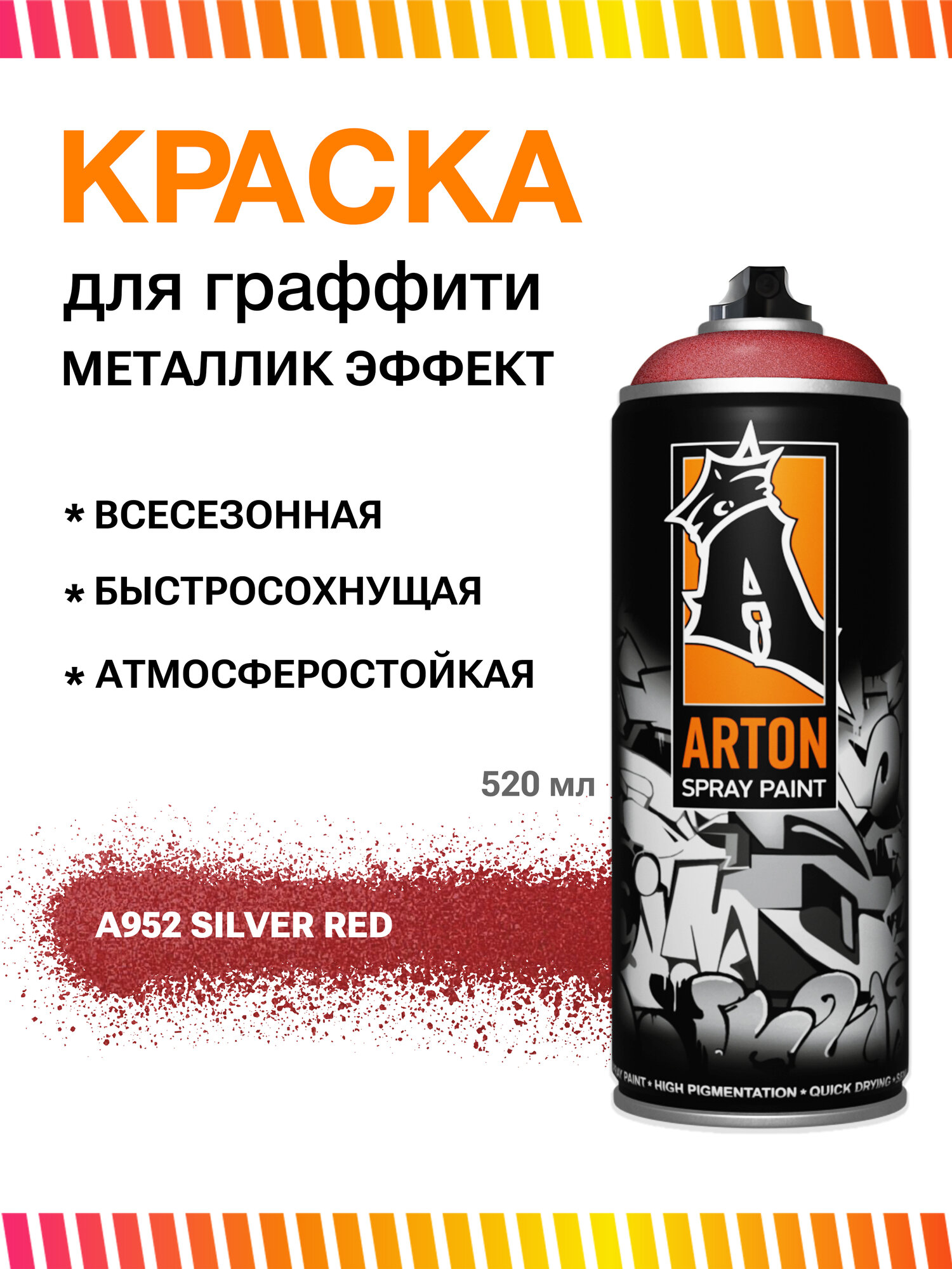 Аэрозольная краска Arton Silver Line металлик-эффект 520 мл красная