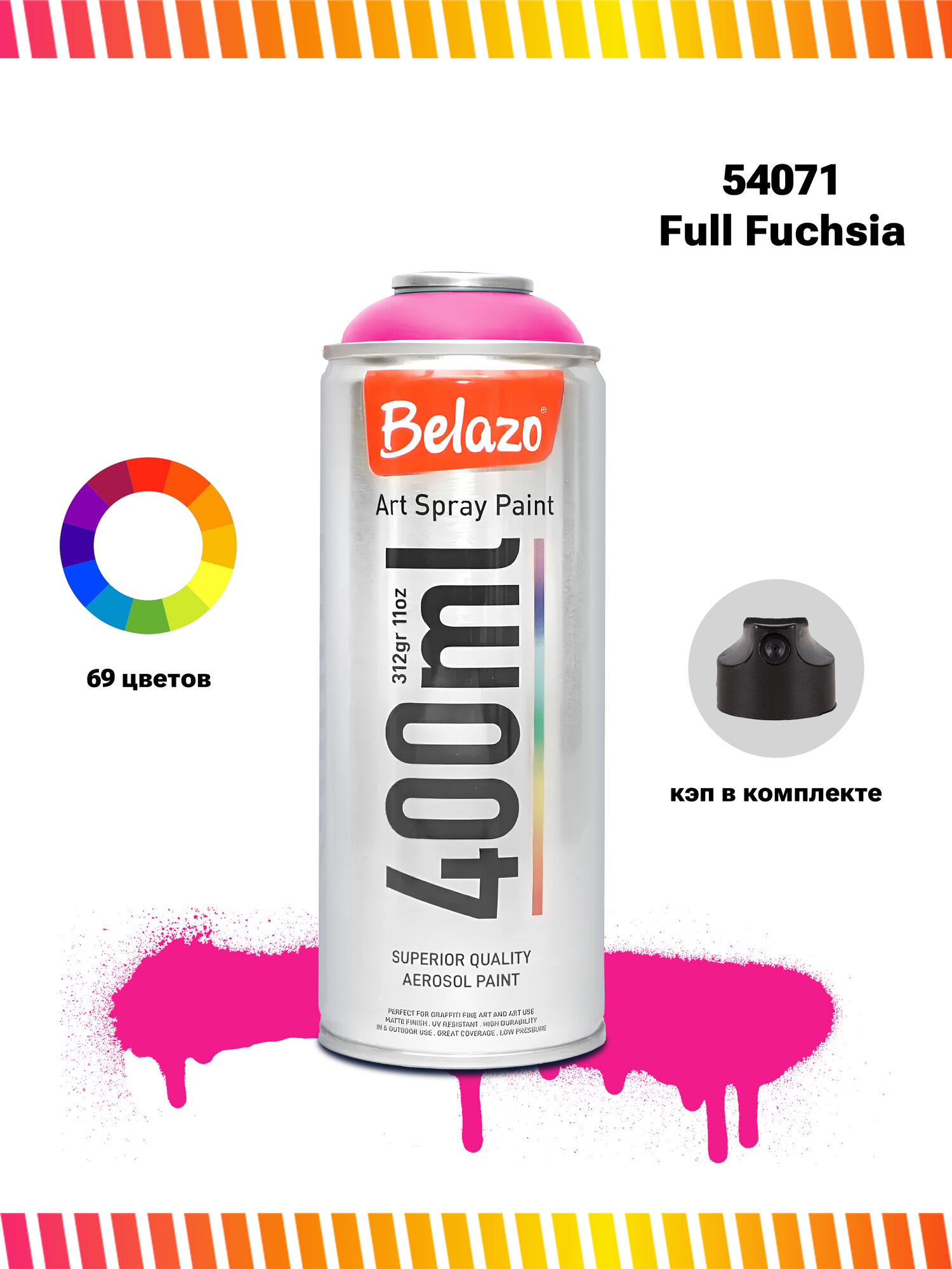 Аэрозольная краска универсальная Belazo Art Spray 400 мл 54071 Full Fuchsia Фуксия