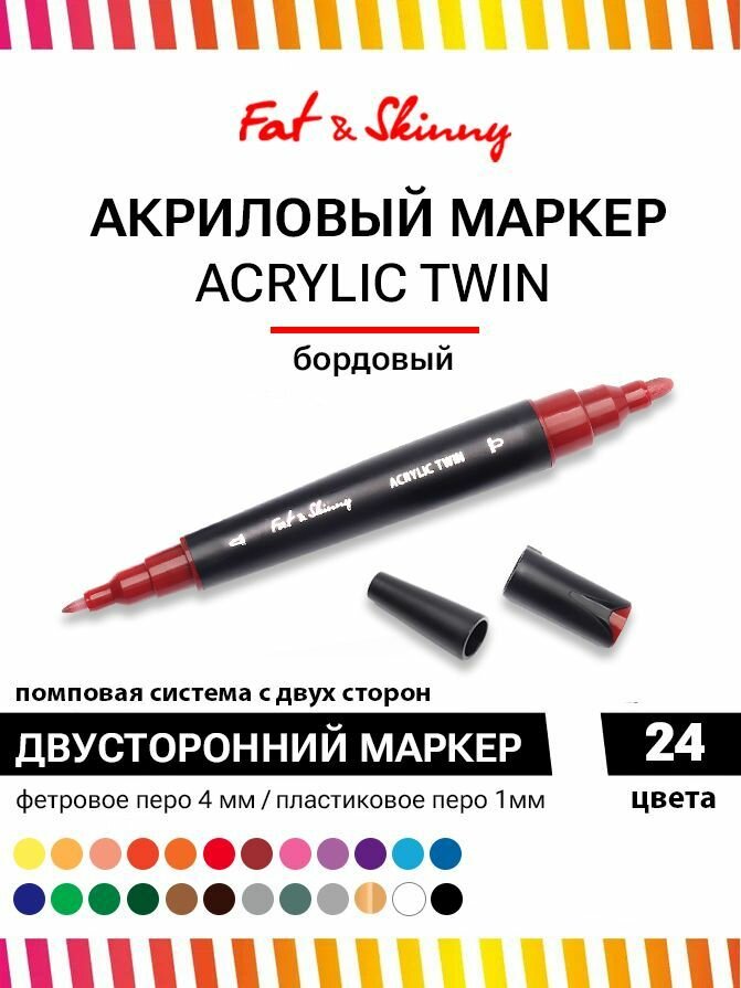 Акриловый двухсторонний маркер Fat&Skinny цвет CRIMSON RED бордовый