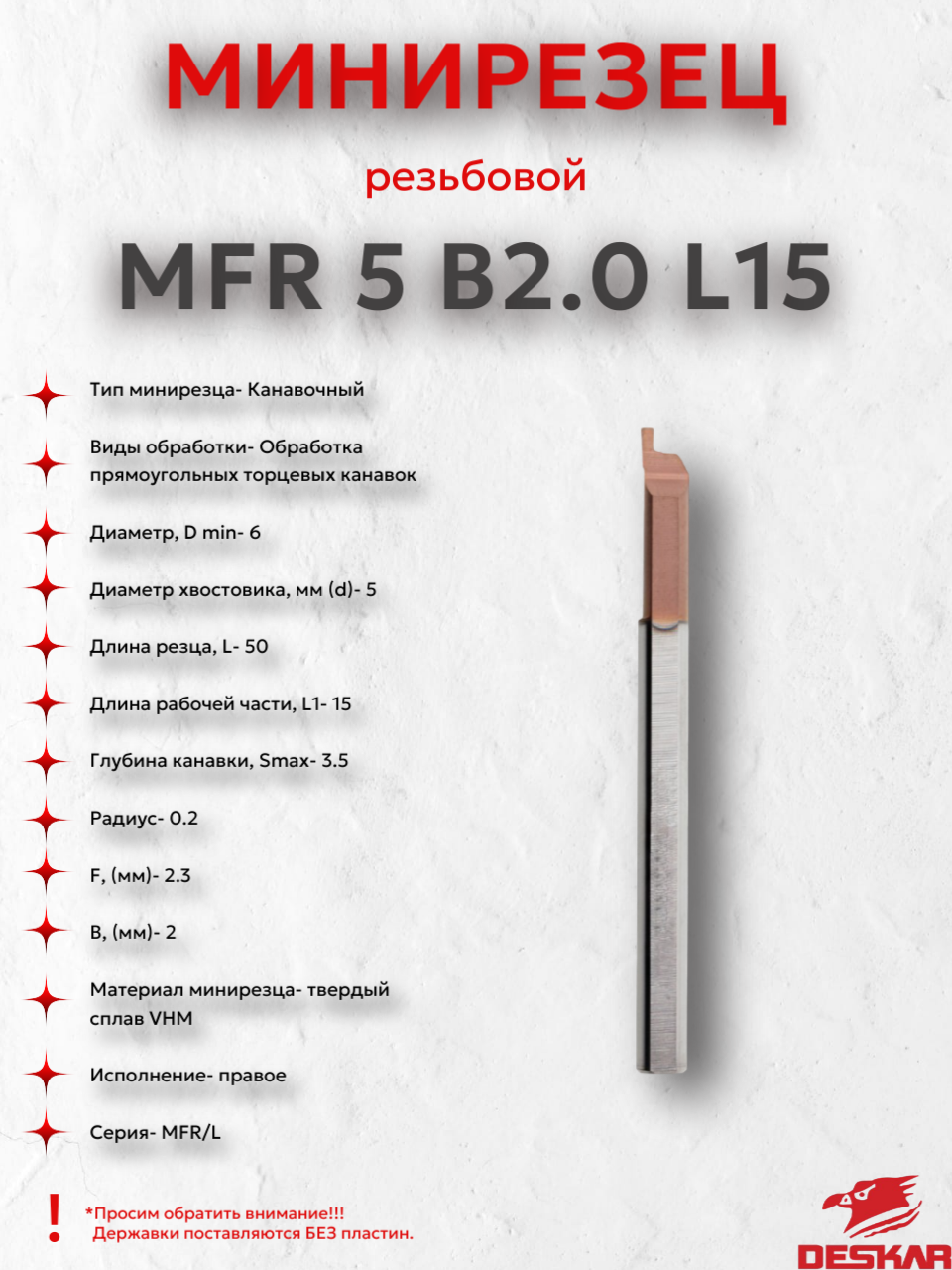 MFR 5 B2.0 L15 минирезец Deskar