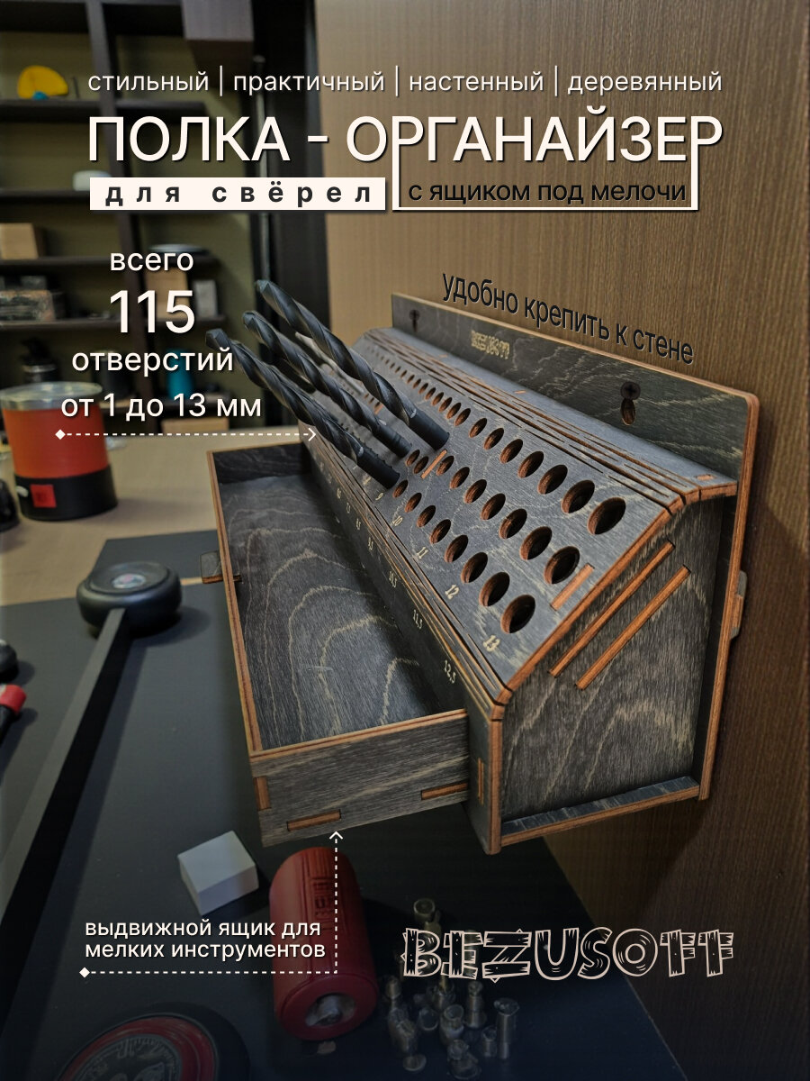 Полка органайзер для сверл на стену черный с выдвижным ящиком 1 -13 мм