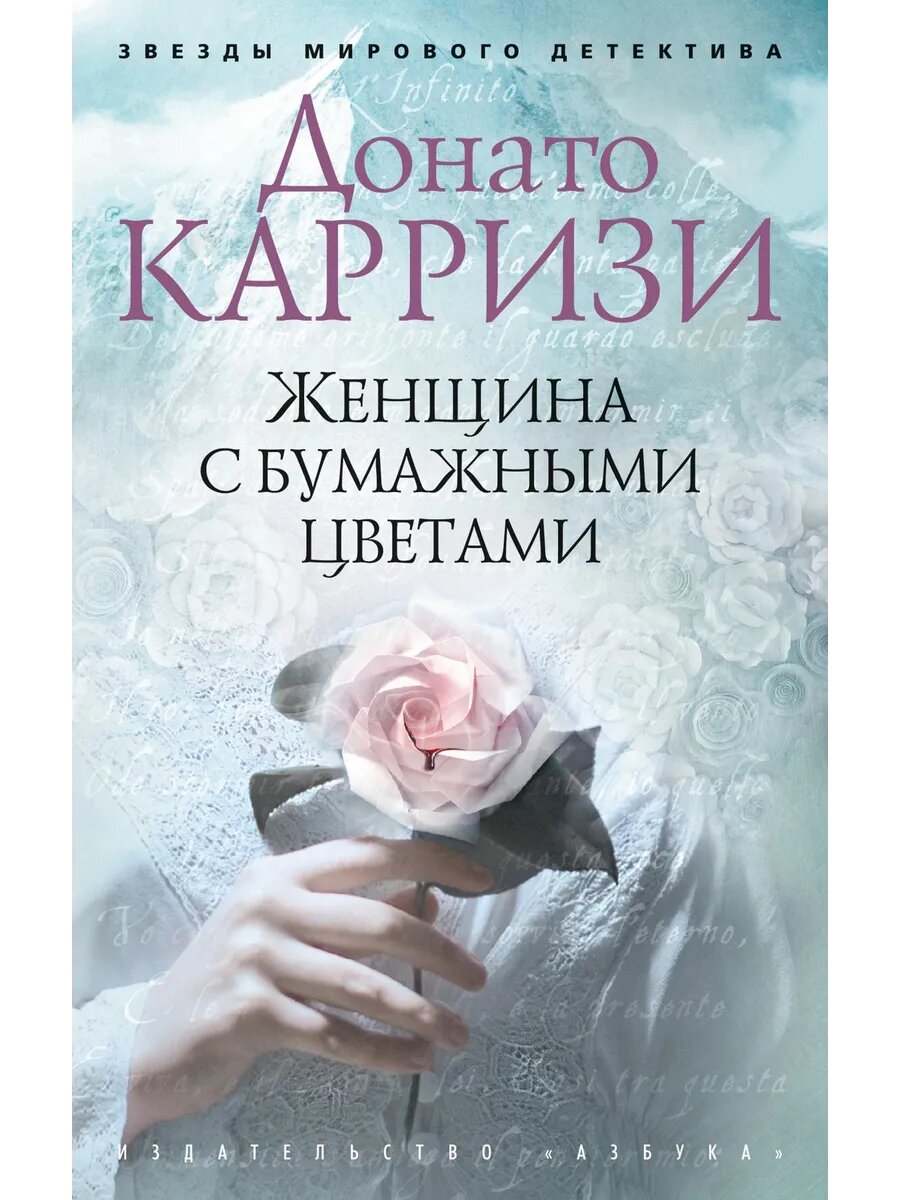 Женщина с бумажными цветами (мягк/обл.)